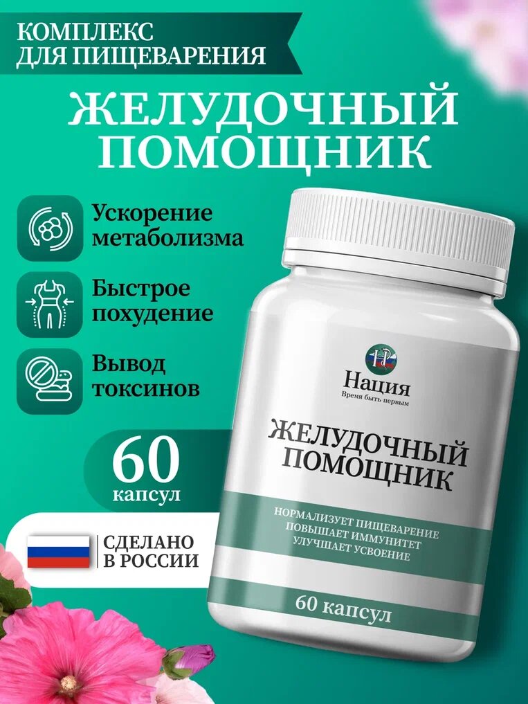 Комплекс с алтеей для улучшения работы желудка Желудочный помощник