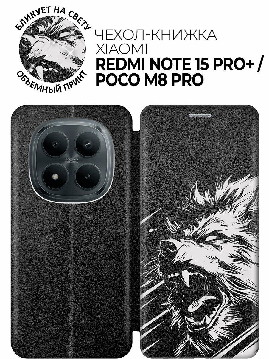 Чехол-книжка на Xiaomi Redmi Note 15 Pro+ / Poco M8 Pro с принтом "Рев оборотня" черный