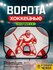 Хоккейные ворота складные 2 в 1 для детей Premium качества