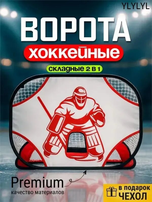 Хоккейные ворота складные 2 в 1 для детей Premium качества