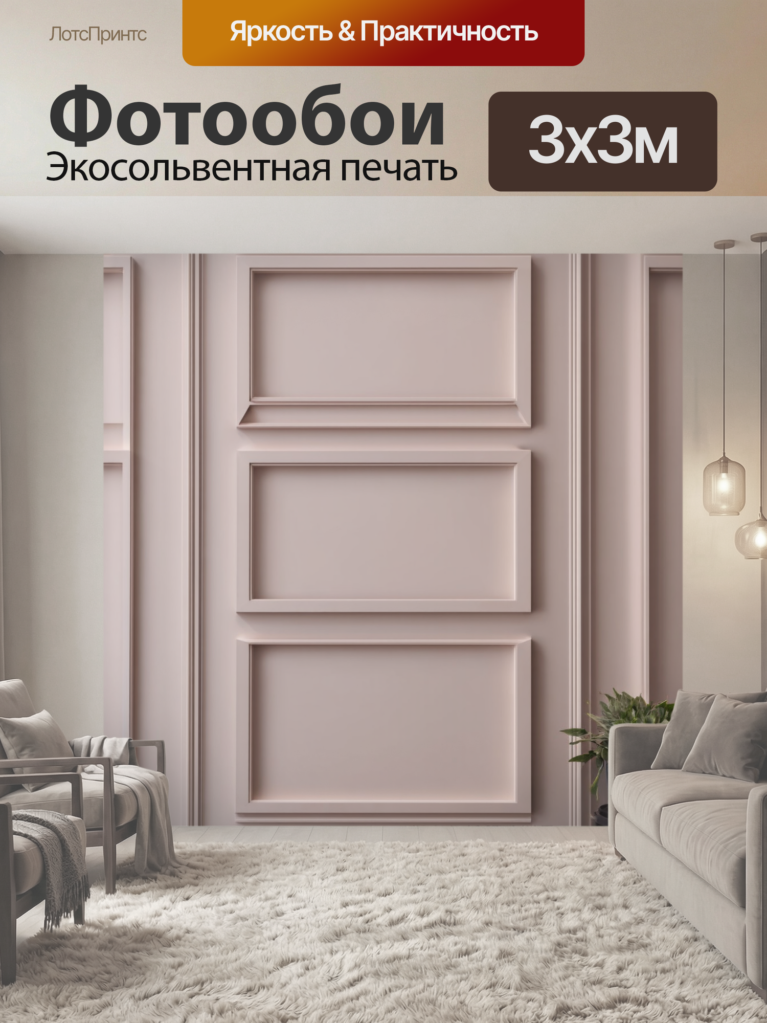 Фотообои "Молдинг в современном интерьере, минималистичный дизайн с акцентом на геометрические формы" 300x300 см. экосольвентная печать