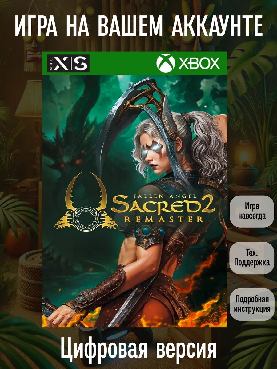 Sacred 2 Remaster | Xbox Series X|S | Ролевая игра | Цифровая версия
