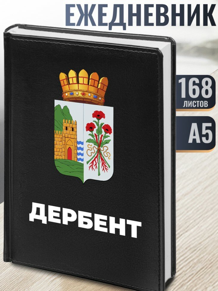 Ежедневник "Дербент"