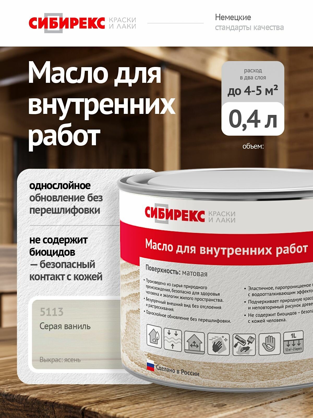 Масло для дерева для внутренних работ полуматовое с воском, 400 мл, для мебели, стен, потолков, ДСП и ОСП, защитно-декоративное сибирекс