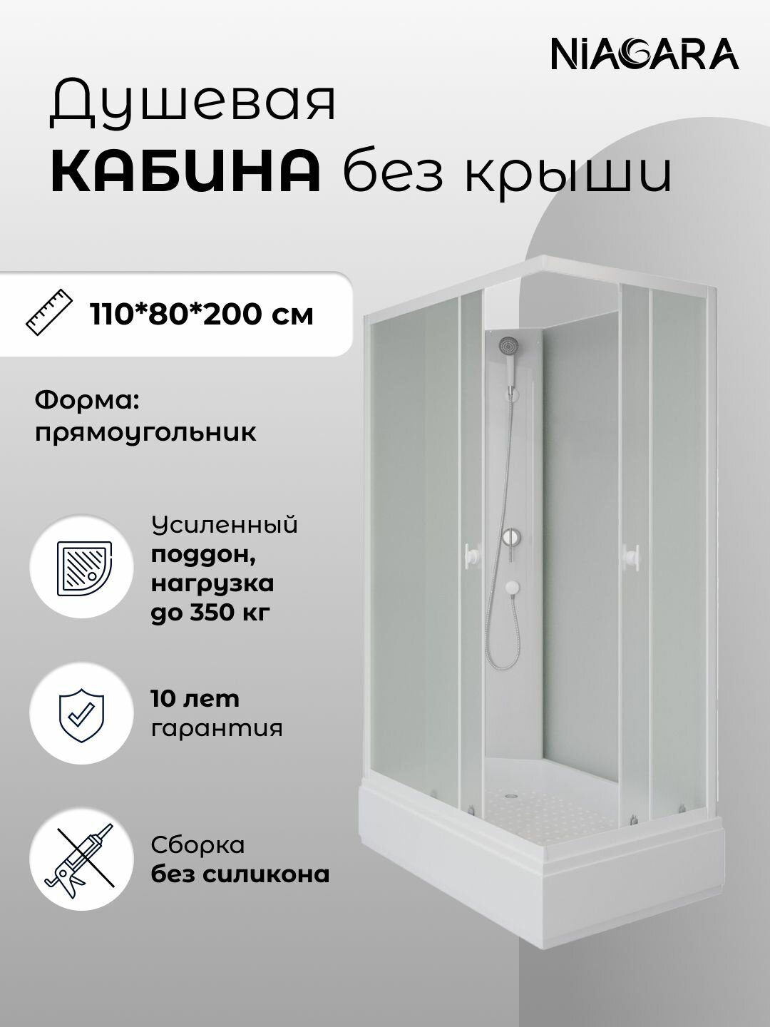 Душевая кабина Niagara Briz прямоугольная без крыши 110х80х200 матовые стекла