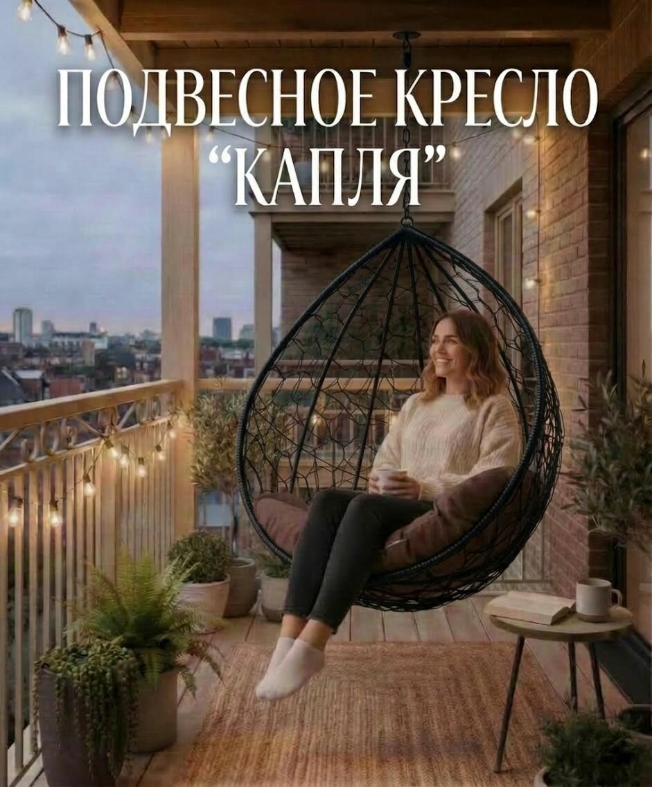 Подвесное кресло "Капля" без стойки, чёрное с коричневой подушкой, + цепь 2м