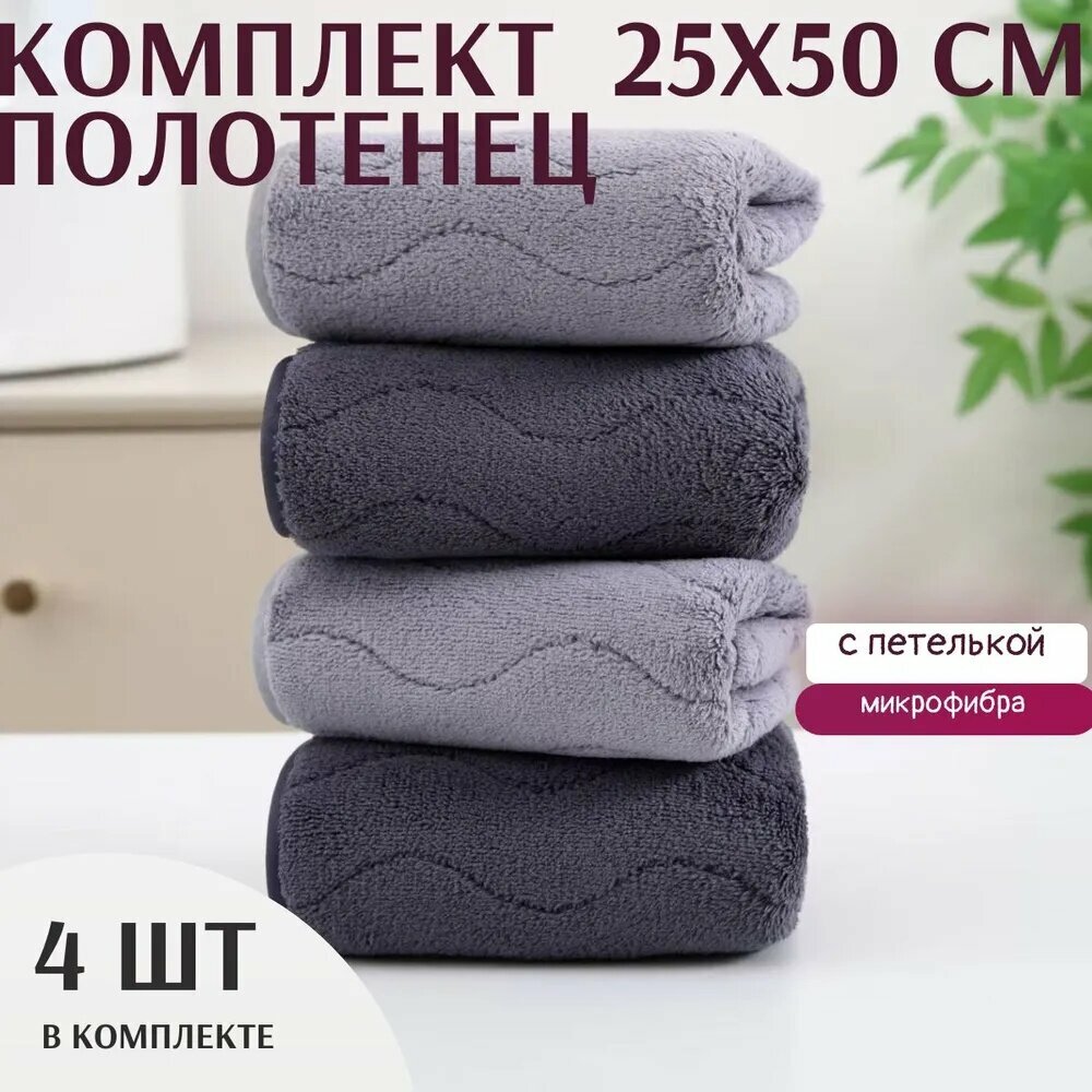 Полотенце кухонное, Махровая фактура, 25x50, 4шт