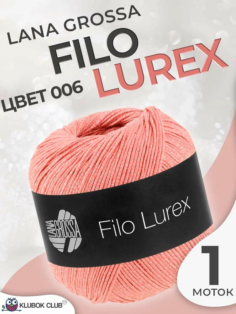 Пряжа для вязания Lana grossa Filo lurex с люрексом, цвет 006, 1 моток