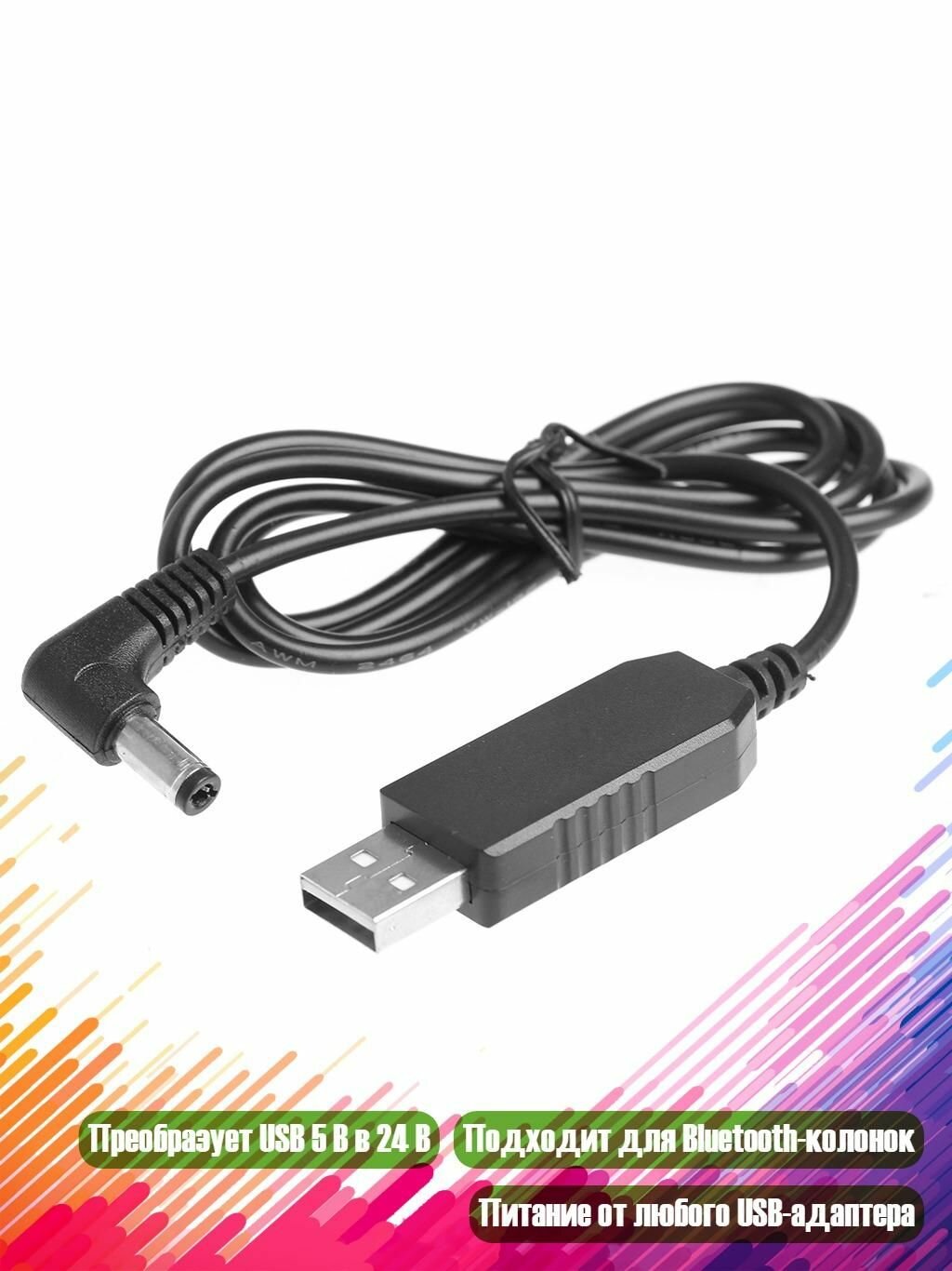 Универсальный повышающий USB-кабель 5 В 24 В