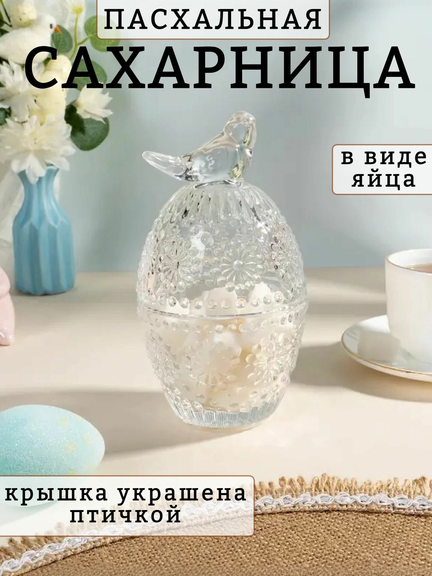 Сахарница в пасхальной тематике, стекло, станет настоящим украшением стола