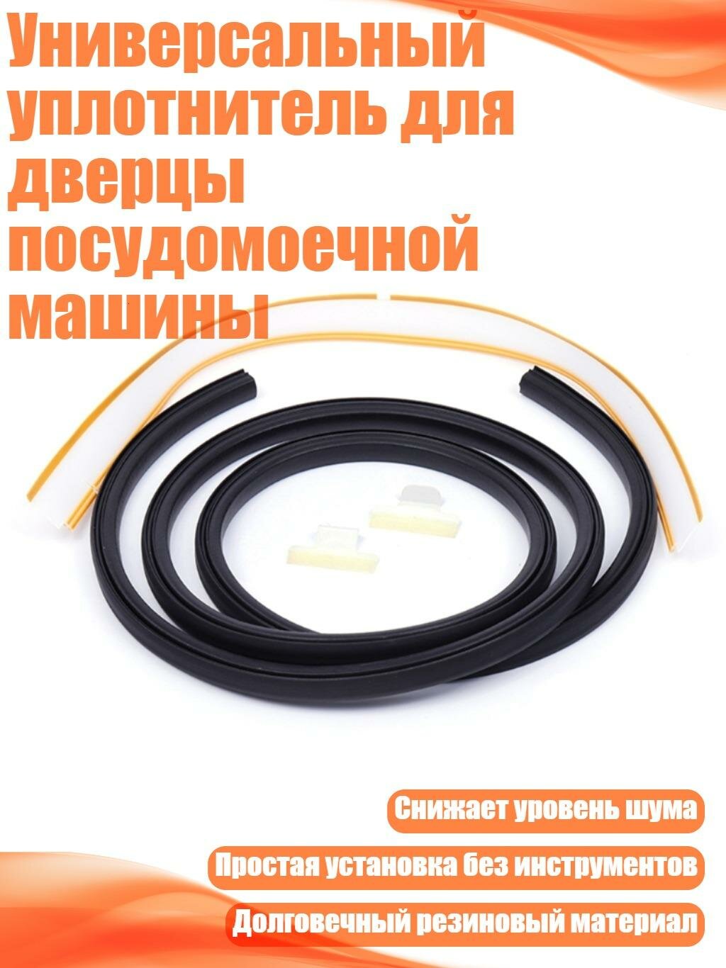 Универсальный уплотнитель для дверцы посудомоечной машины