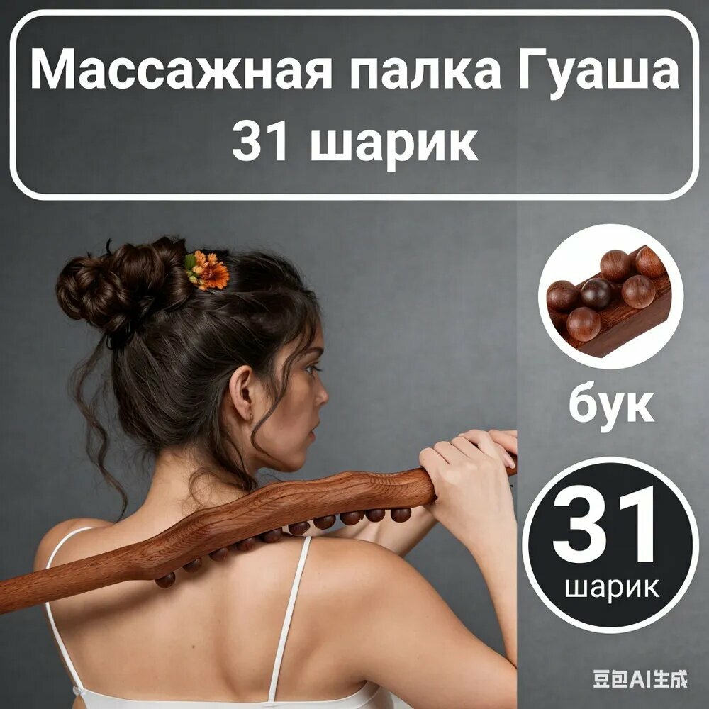 Массажная палка Гуаша 31 шарик дерево бук лимфодренажная для похудения тела живота спины шеи