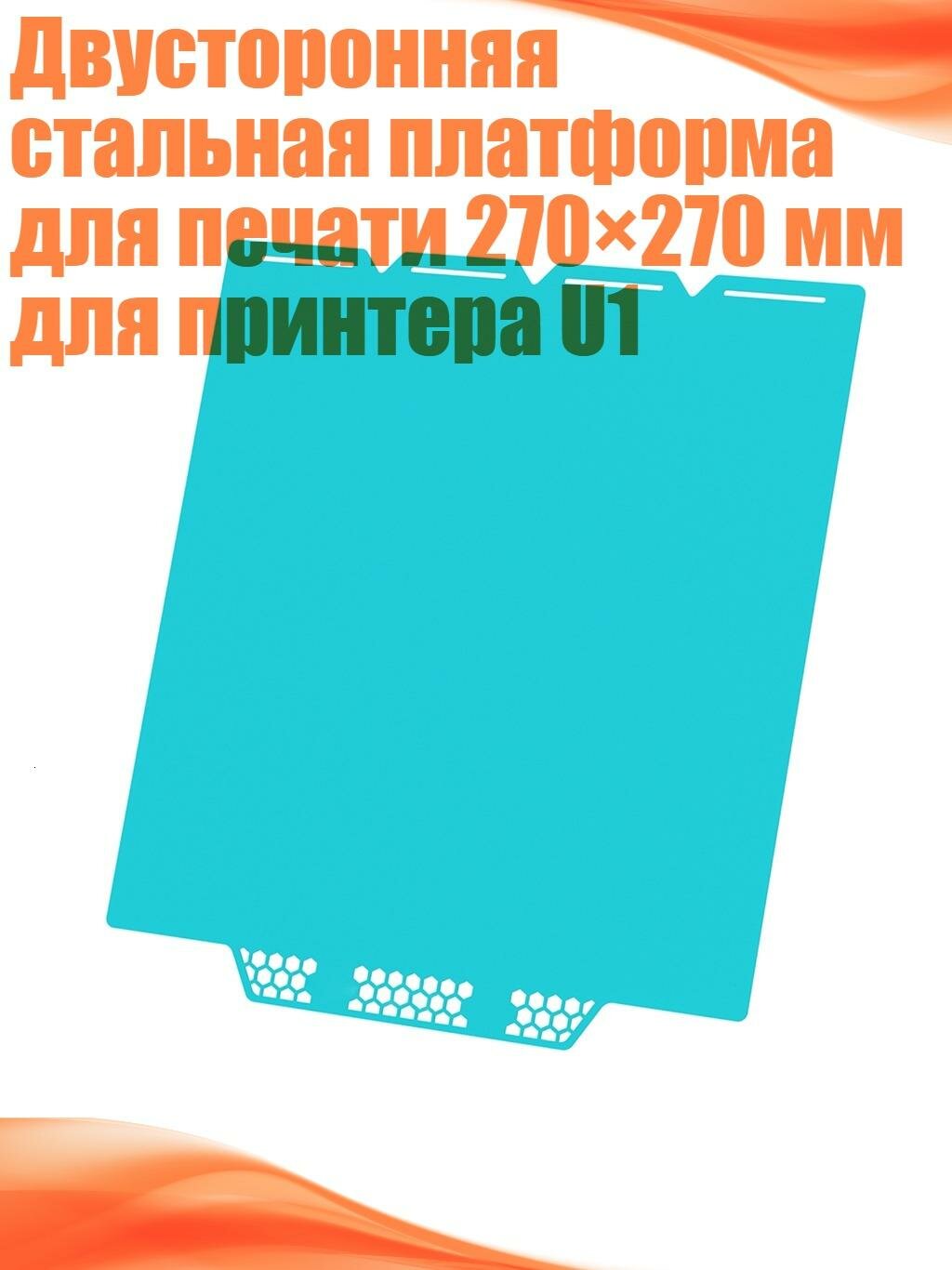 Двусторонняя стальная платформа для печати 270×270 мм для принтера U1, ЛедникU1