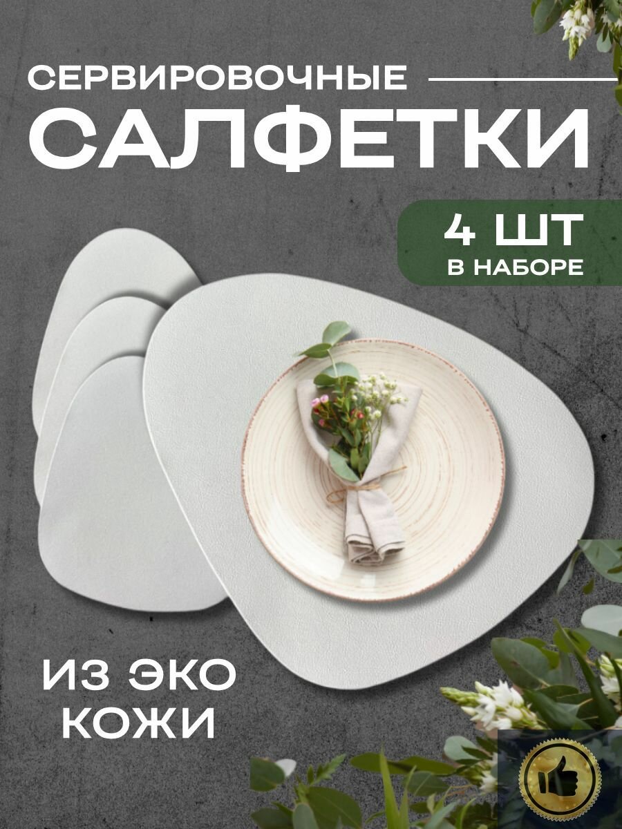 Салфетка сервировочная