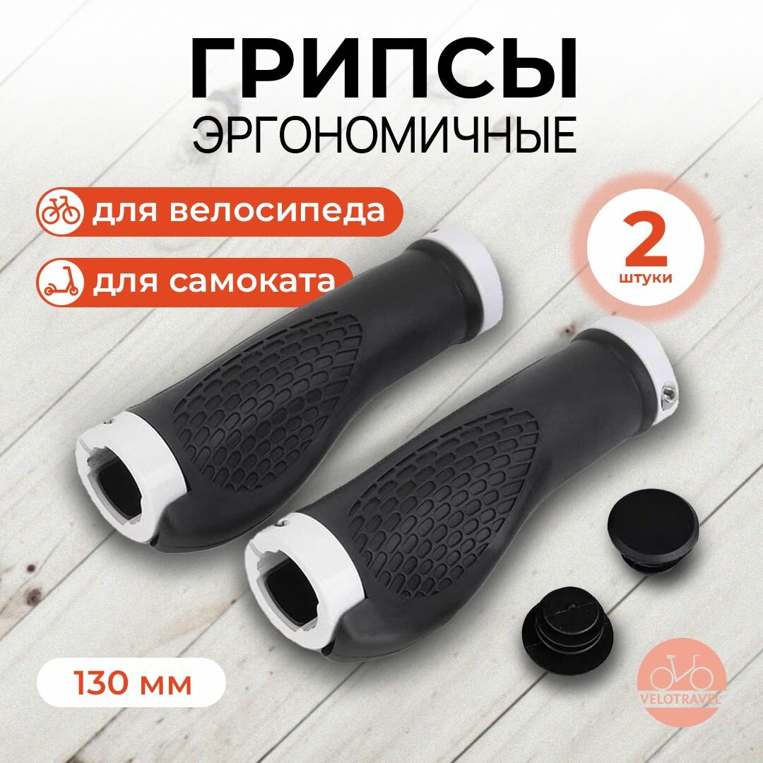 Грипсы для велосипеда эргономичные, Ручки для самоката с поддержкой, 130 мм, белые