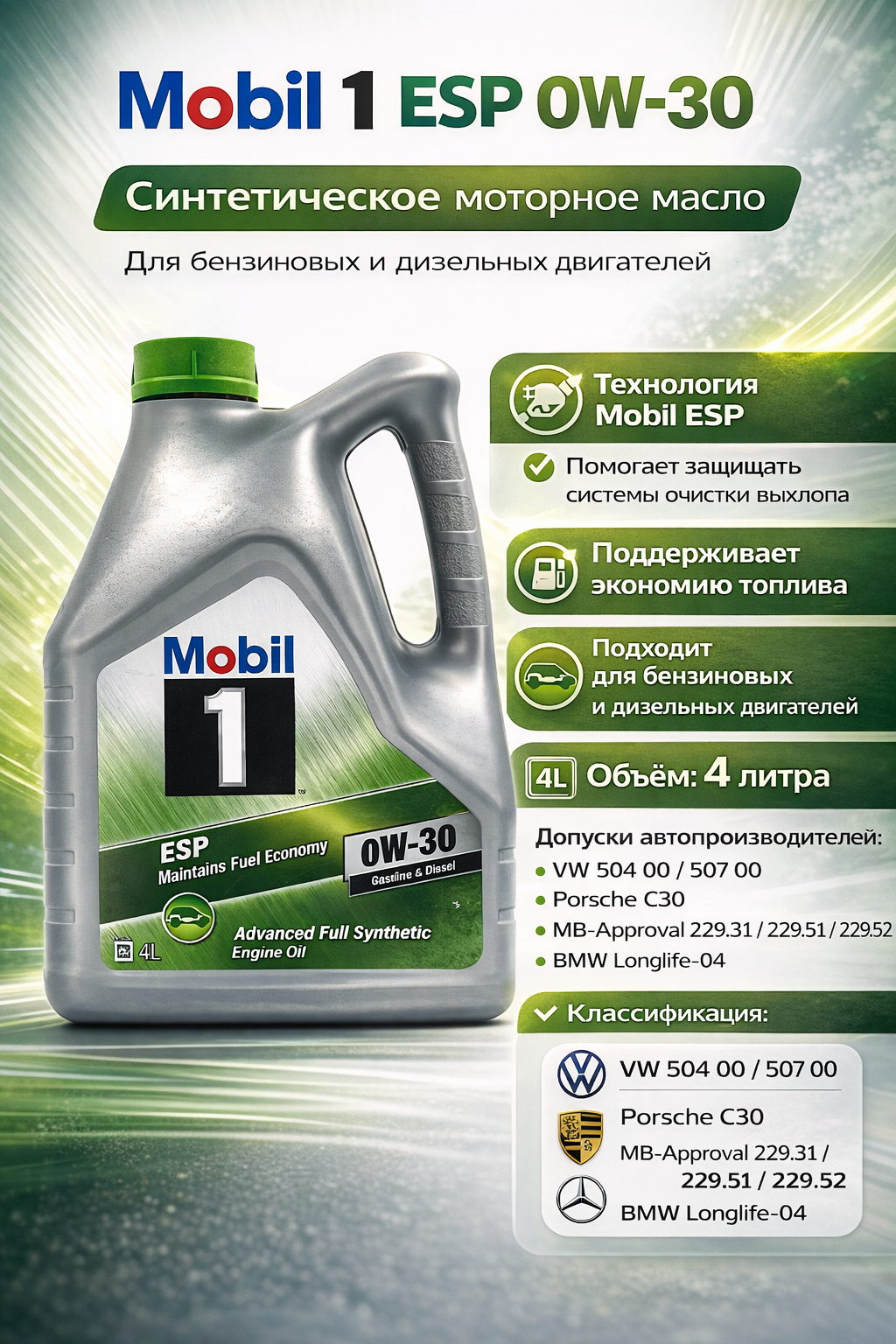 Масло моторное Mobil 1 ESP 0W-30, 4 литра, синтетическое, для авто