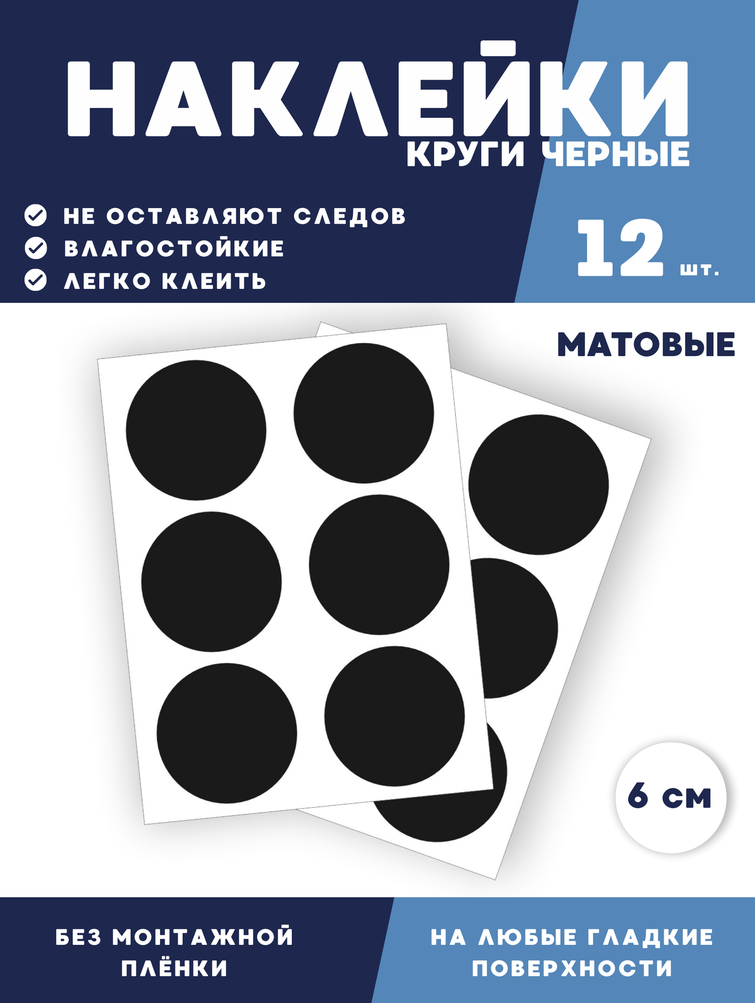 Наклейки круги черные 12 шт, диаметр 6 см, универсальные стикеры