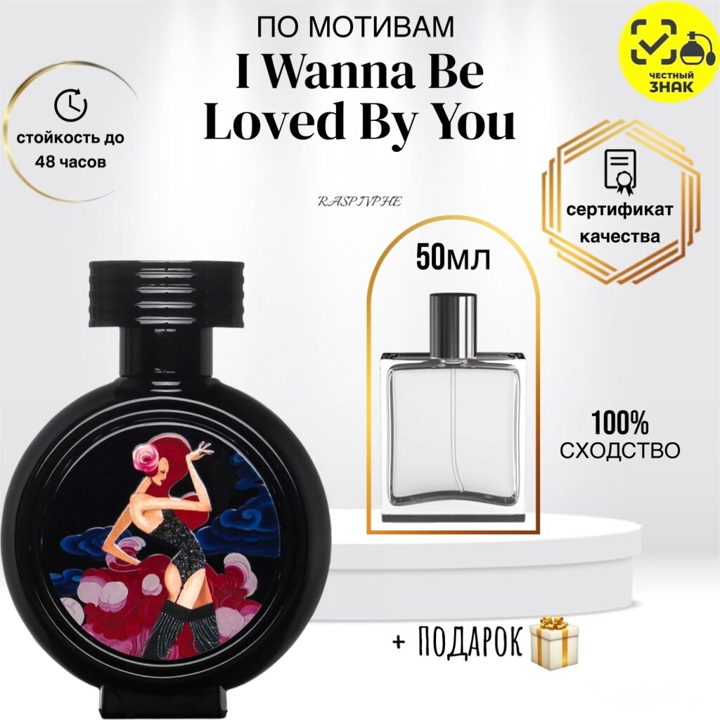 Парфюмерная вода от RaspivPHE по мотивам I Wanna Be Loved By You, 50мл