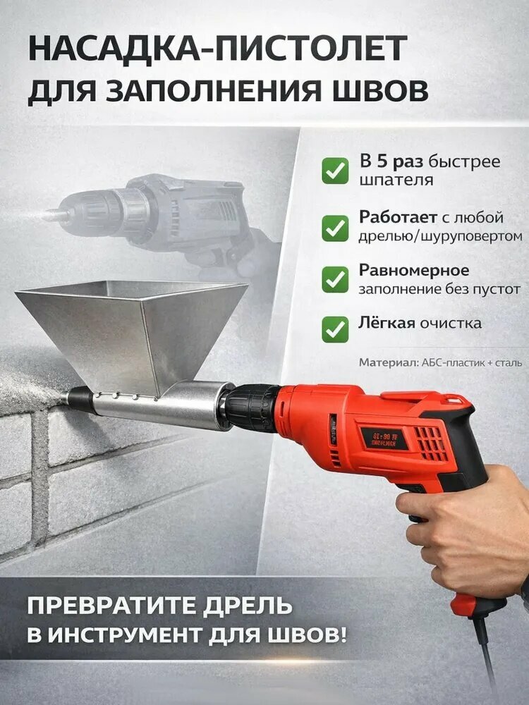 Быстрое заполнение швов - насадка-пистолет для цементного раствора на дрель