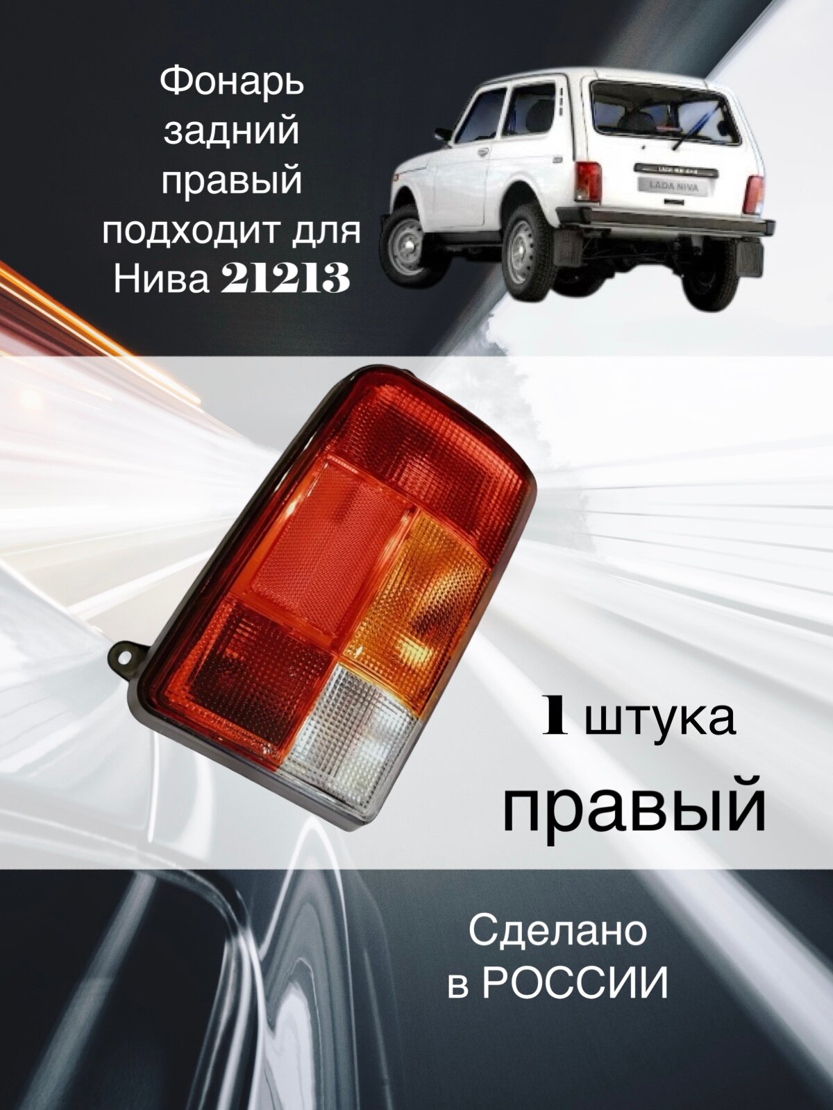 Фонарь задний правый для Niva Нива 21213, Гефест - Авто, 1 шт.