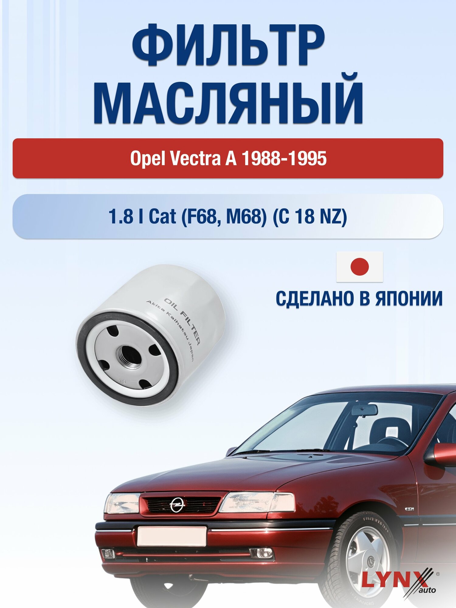 Масляный фильтр на Opel Vectra A / 1988-1995г./ Двигатель 1.8 (X 18 XE) (LС-1501). Опель Вектра / LYNXauto