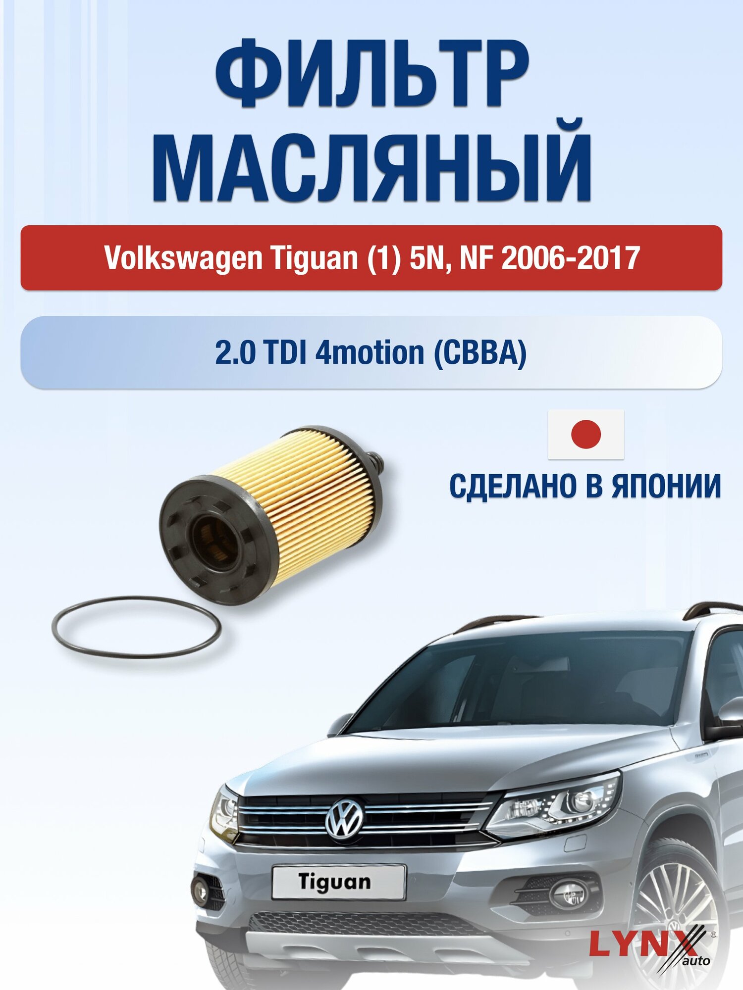 Масляный фильтр на Volkswagen Tiguan (1) 5N, NF / 2006-2017г./ Двигатель 2.0 (CBBA) (LО-1003). Фольксваген / LYNXauto