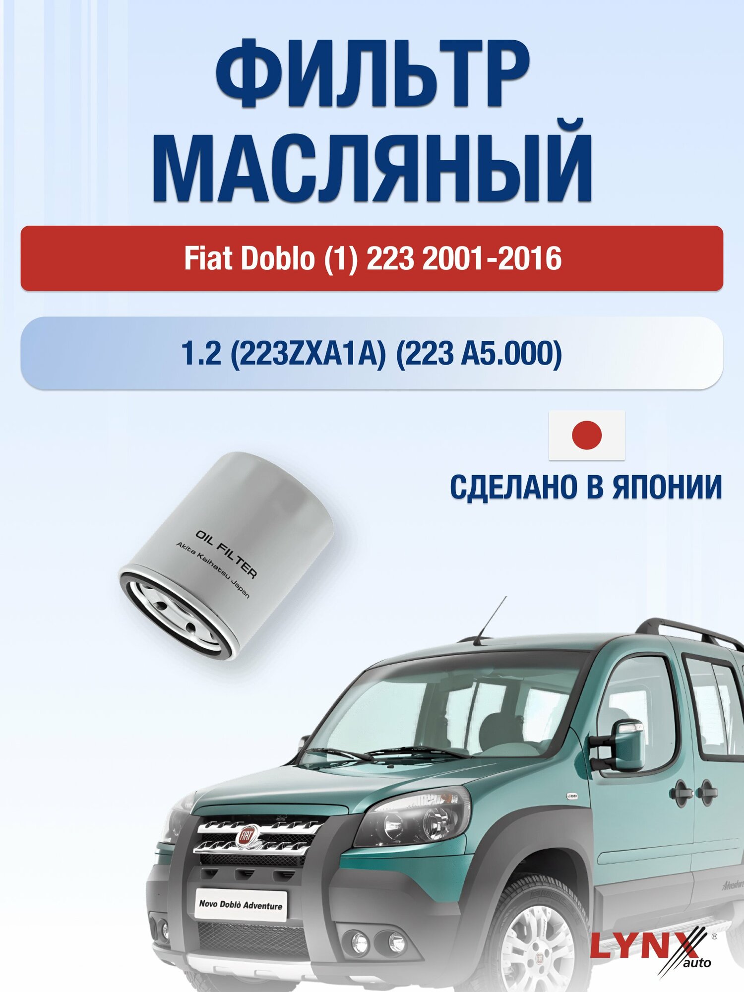 Масляный фильтр на Fiat Doblo (1) 223 / 2001-2016г./ Двигатель 1.2 (223 A5.000) (LС-414). Фиат Добло / LYNXauto