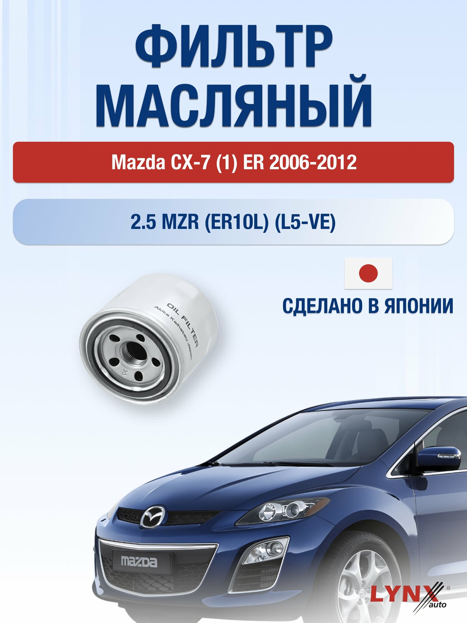 Масляный фильтр на Mazda CX-7 (1) ER / 2006-2012г./ Двигатель 2.5 (L5-VE) (LС-331). Мазда СХ-7 / LYNXauto