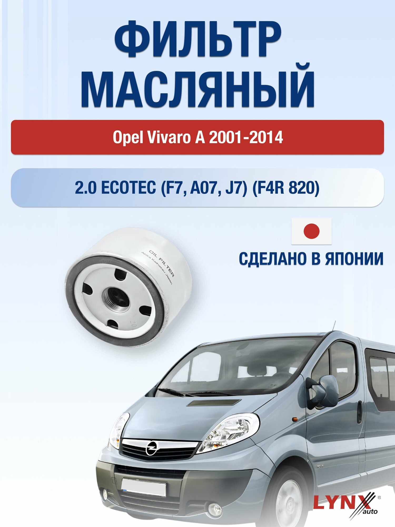 Масляный фильтр на Opel Vivaro А / 2001-2014г./ Двигатель 2.0 ECOTEC (LС-1400). Опель Виваро / LYNXauto