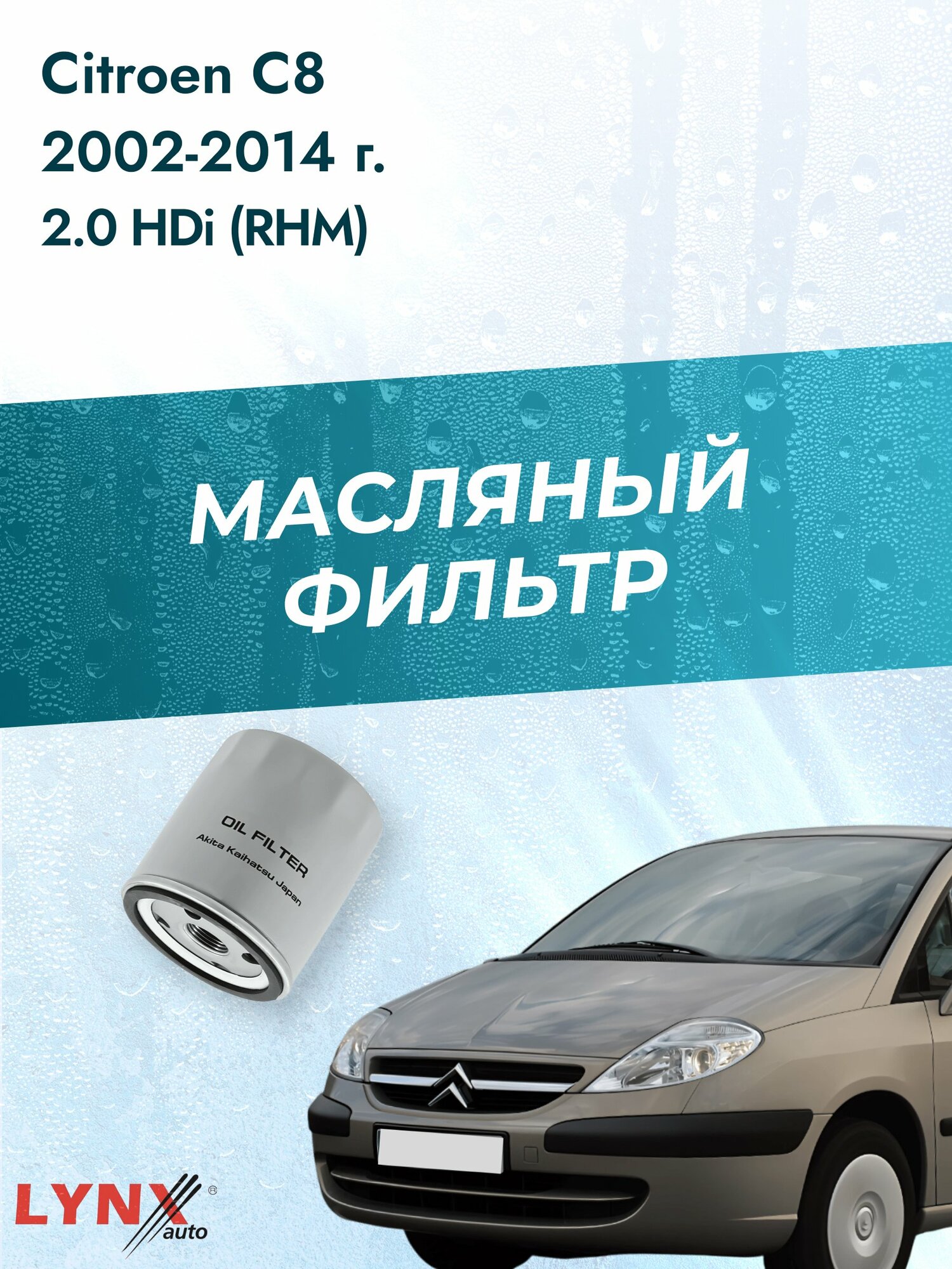Масляный фильтр на Citroen C8 / 2002-2014г./ Двигатель 2.0 (RFN (EW10J4), RFJ (EW10A) (LС-1320). Ситроен С8 / LYNXauto