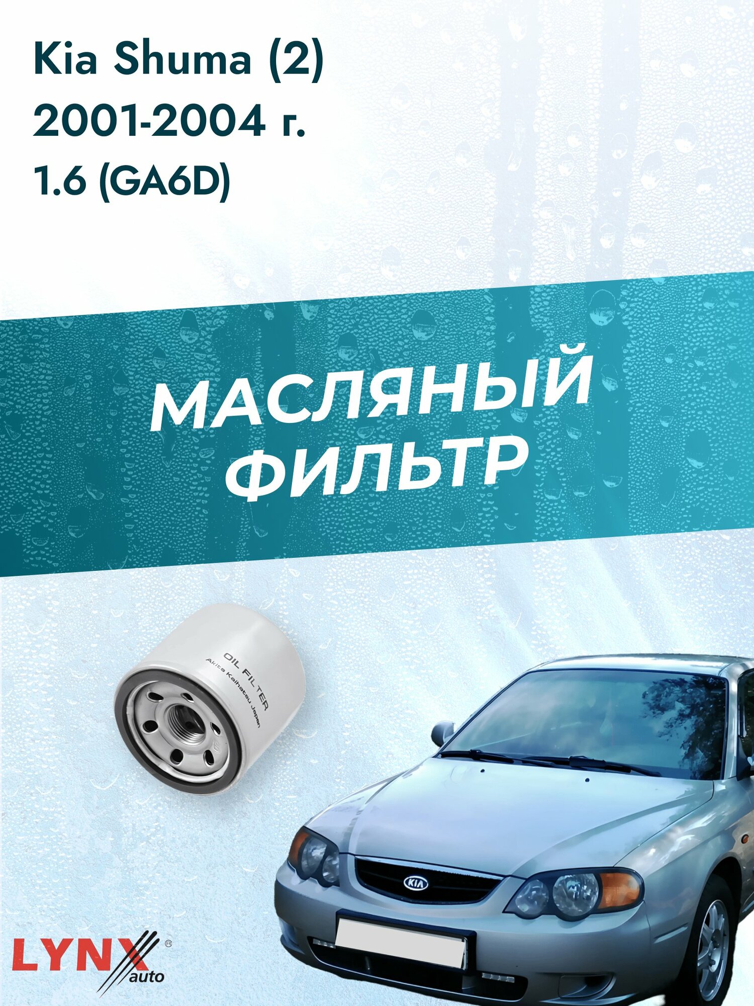 Масляный фильтр на Kia Spectra (1) FB, SD / 2000-2011г./ Двигатель 1.6 (GA6D) (LС-1237). Киа Спектра / LYNXauto