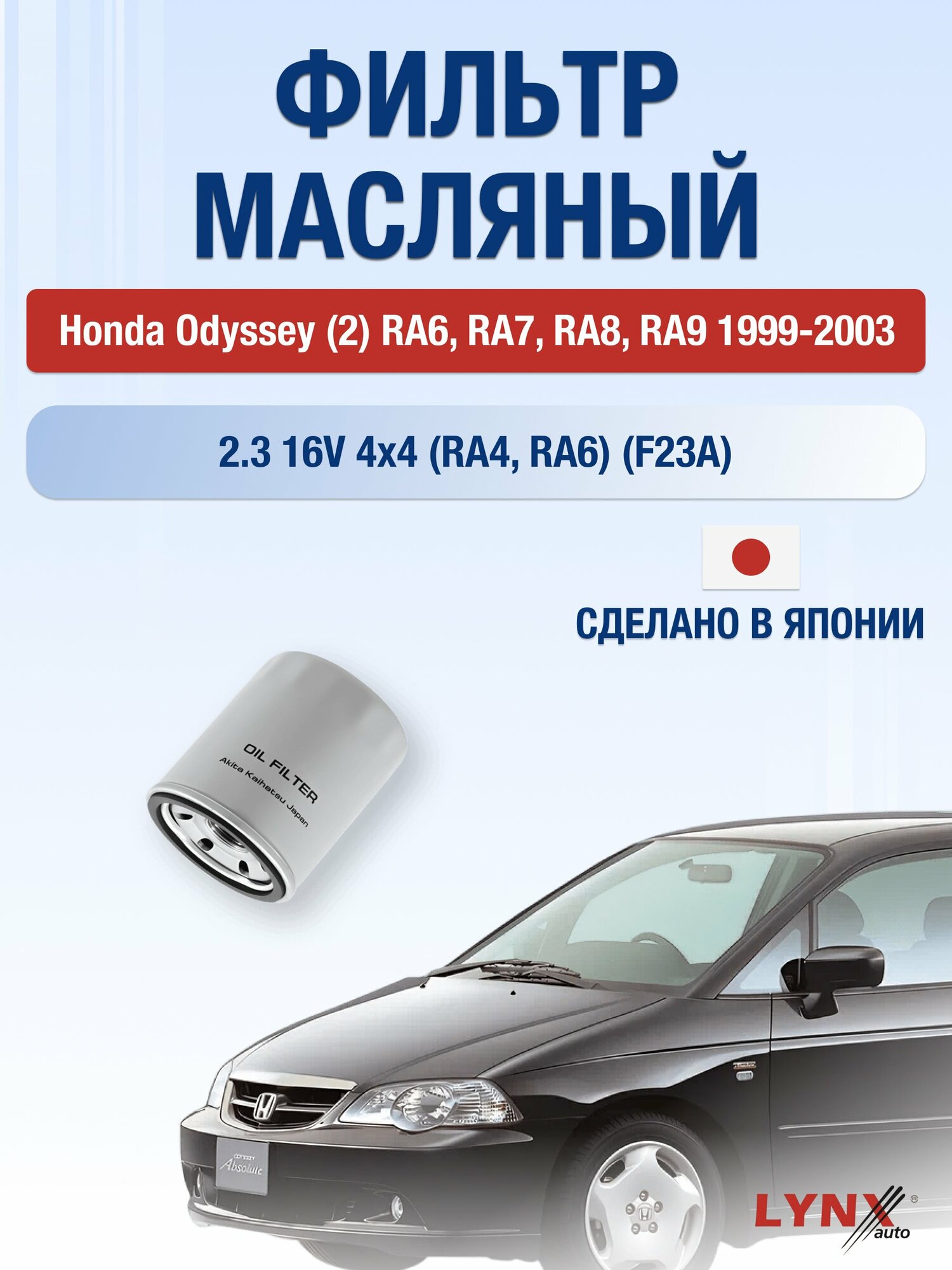 Масляный фильтр для Honda Odyssey (2) RA6, RA7, RA8, RA9 1999-2003 г. Двигатель 2.3 16V 4x4 (RA4, RA6) (F23A) (F23A7, F23A) Хонда Одиссей LYNXauto