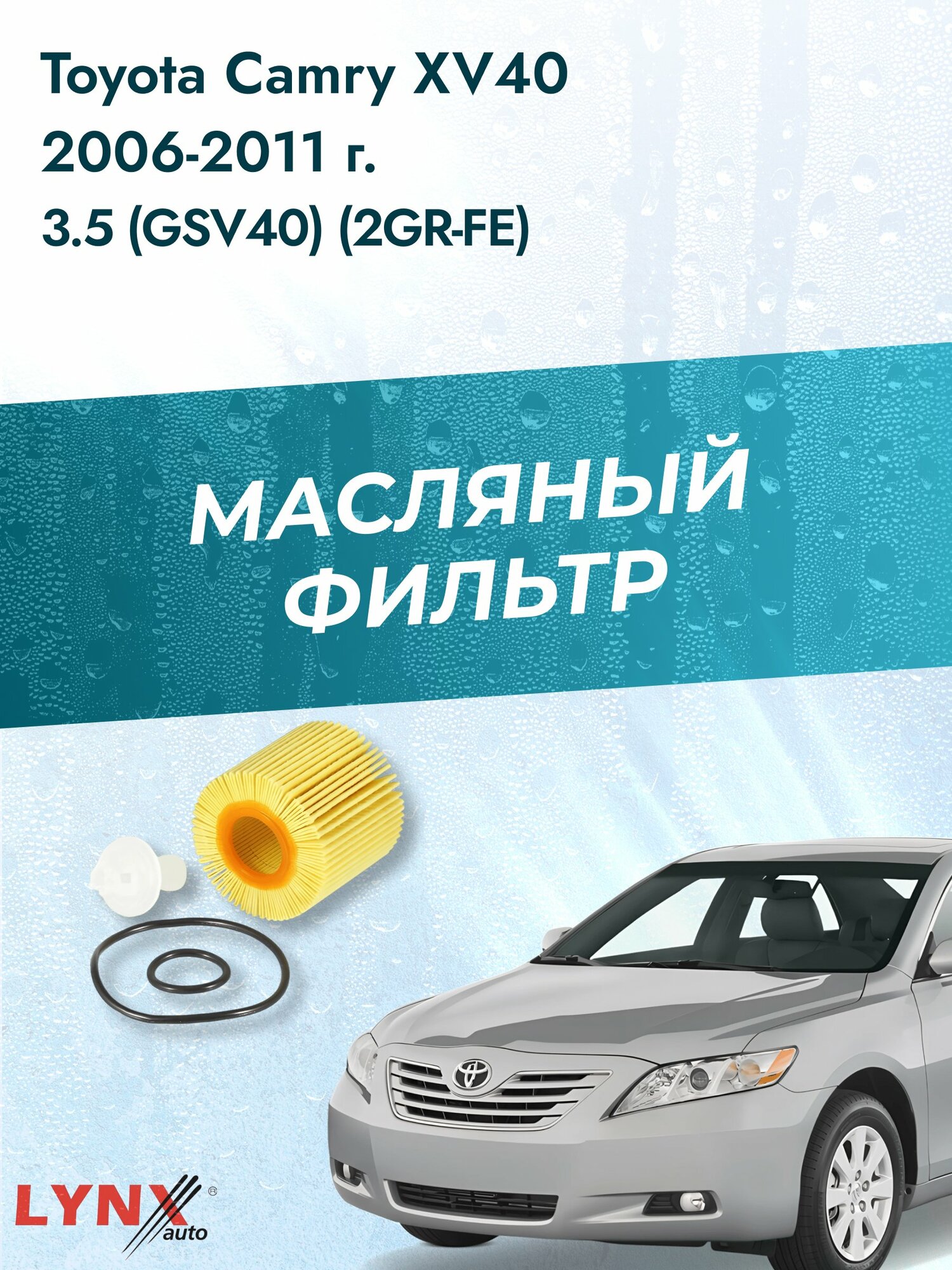 Масляный фильтр на Toyota Camry XV40 / 2006-2011г./ Двигатель 3.5 (2GR-FE) (LО-123). Тойота Камри 40 / LYNXauto