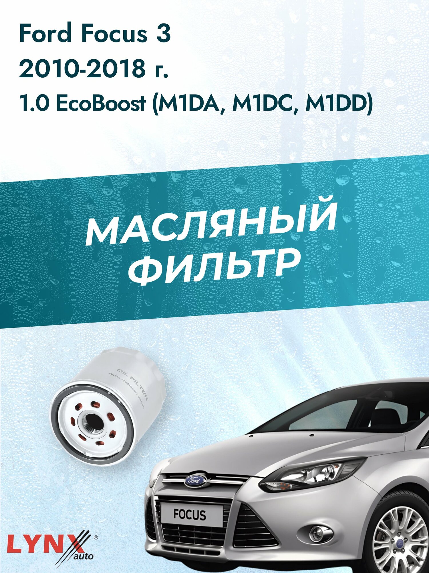 Масляный фильтр на Ford Focus 3 / 2010-2018г./ Двигатель 1.0 EcoBoost (LС-1926). Форд Фокус Универсал / LYNXauto