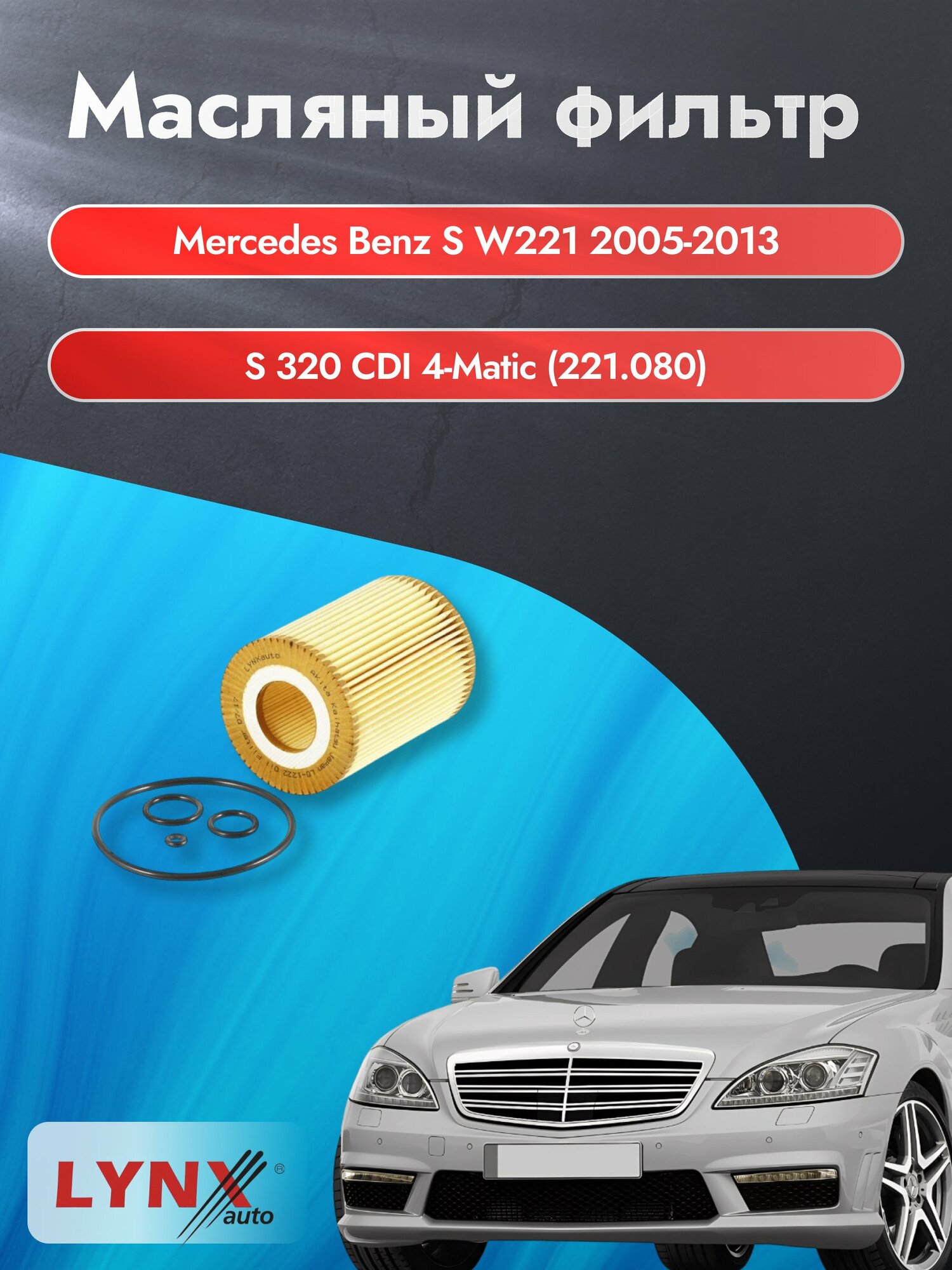 Масляный фильтр на Mercedes Benz S Class W221 / 2005-2013г./ Двигатель S 320 CDI 4-matic (LО-1222). Мерседес / LYNXauto