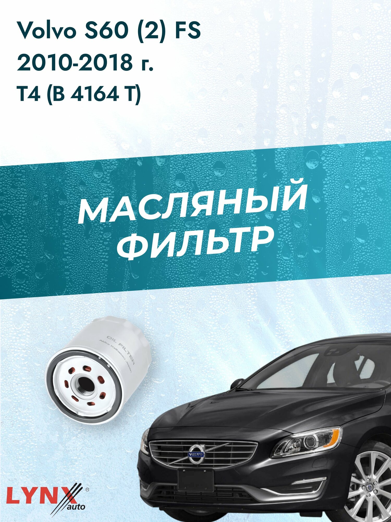 Масляный фильтр на Volvo S60 (2) FS / 2010-2018г./ Двигатель T4 (D 4162 T, B 4164 T3) (LС-1926). Вольво С60 / LYNXauto