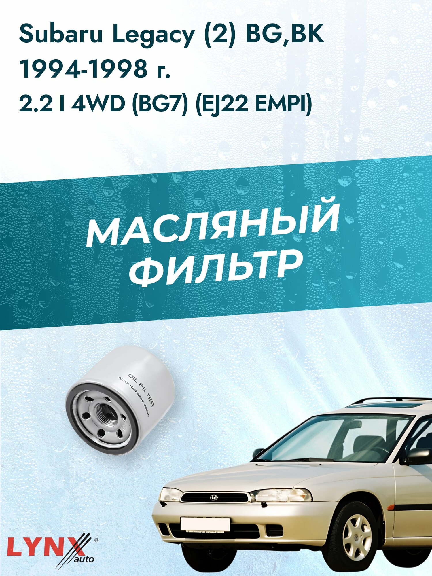 Масляный фильтр на Subaru Legacy (2) BG, BK / 1994-1998г./ Двигатель 2.2 (EJ22) (LС-1237). Субару Легаси / LYNXauto
