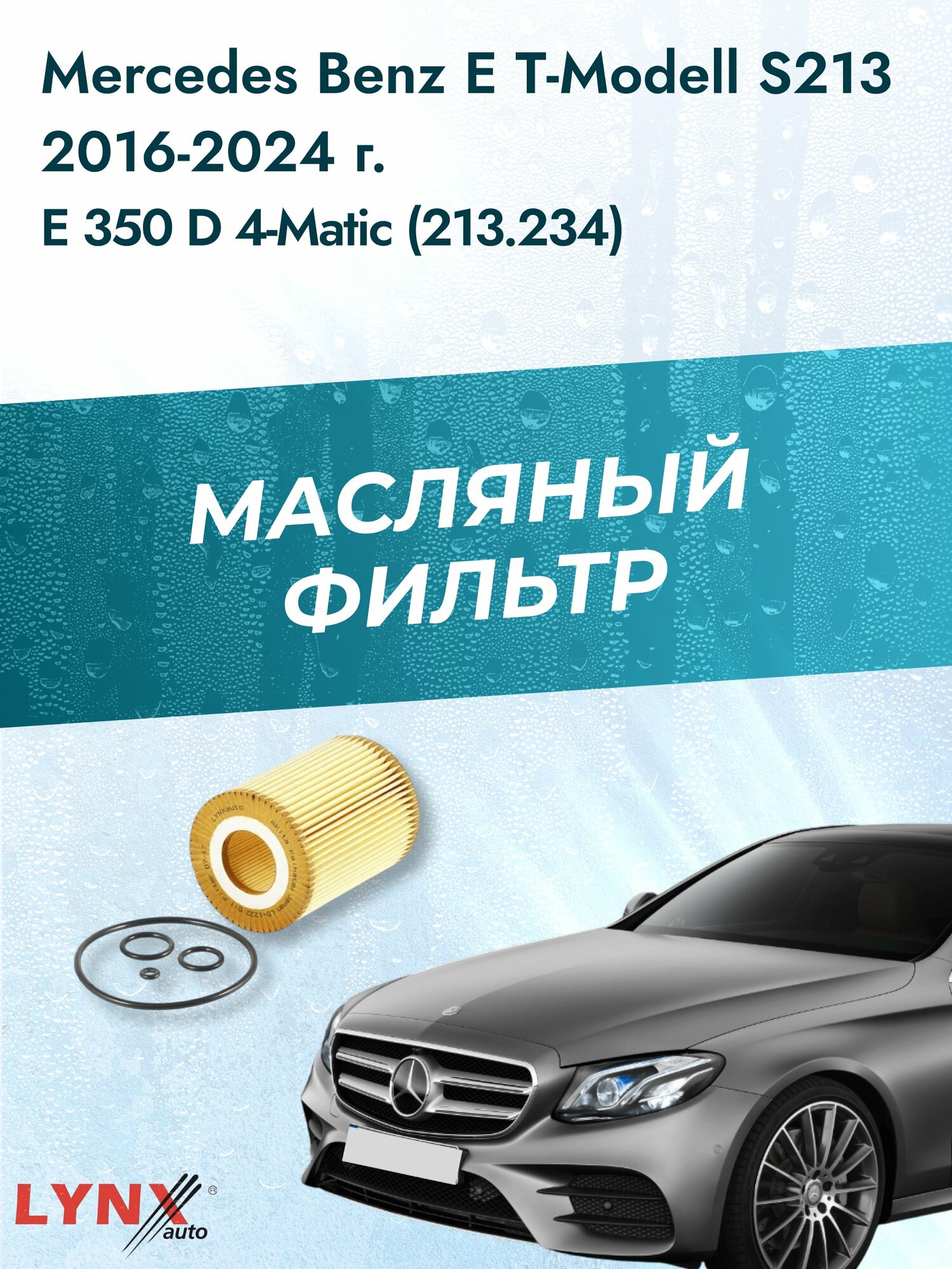 Масляный фильтр на Mercedes Benz E class T-Modell S213 / 2016-2024г./ Двигатель 3.0 (OM 642.920) (LО-1222). Мерседес