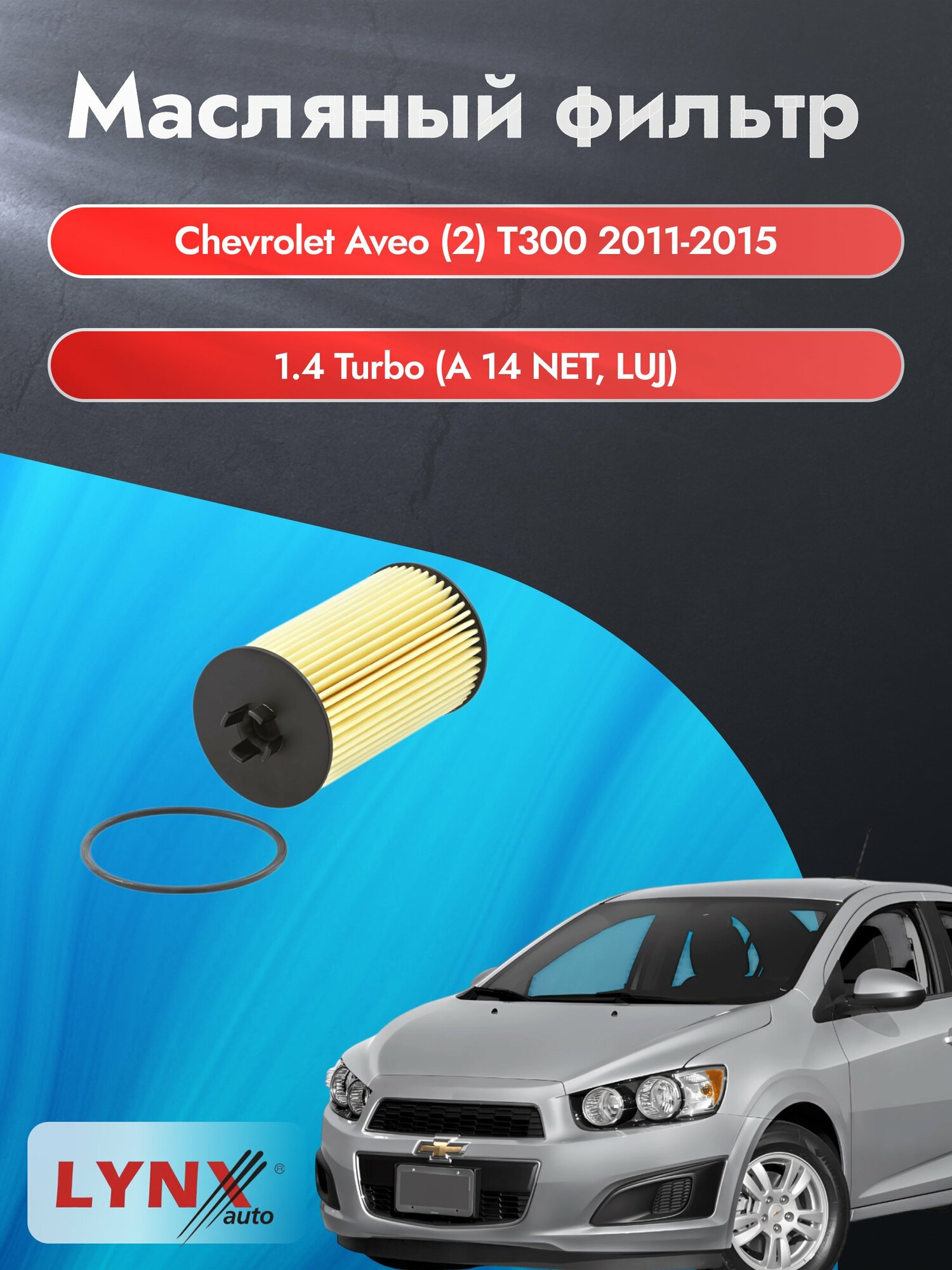 Масляный фильтр на Chevrolet Aveo (2) T300 / 2011-2015г./ Двигатель 1.4 (A 14 XER) (LО-1520). Шевролет Авео / LYNXauto