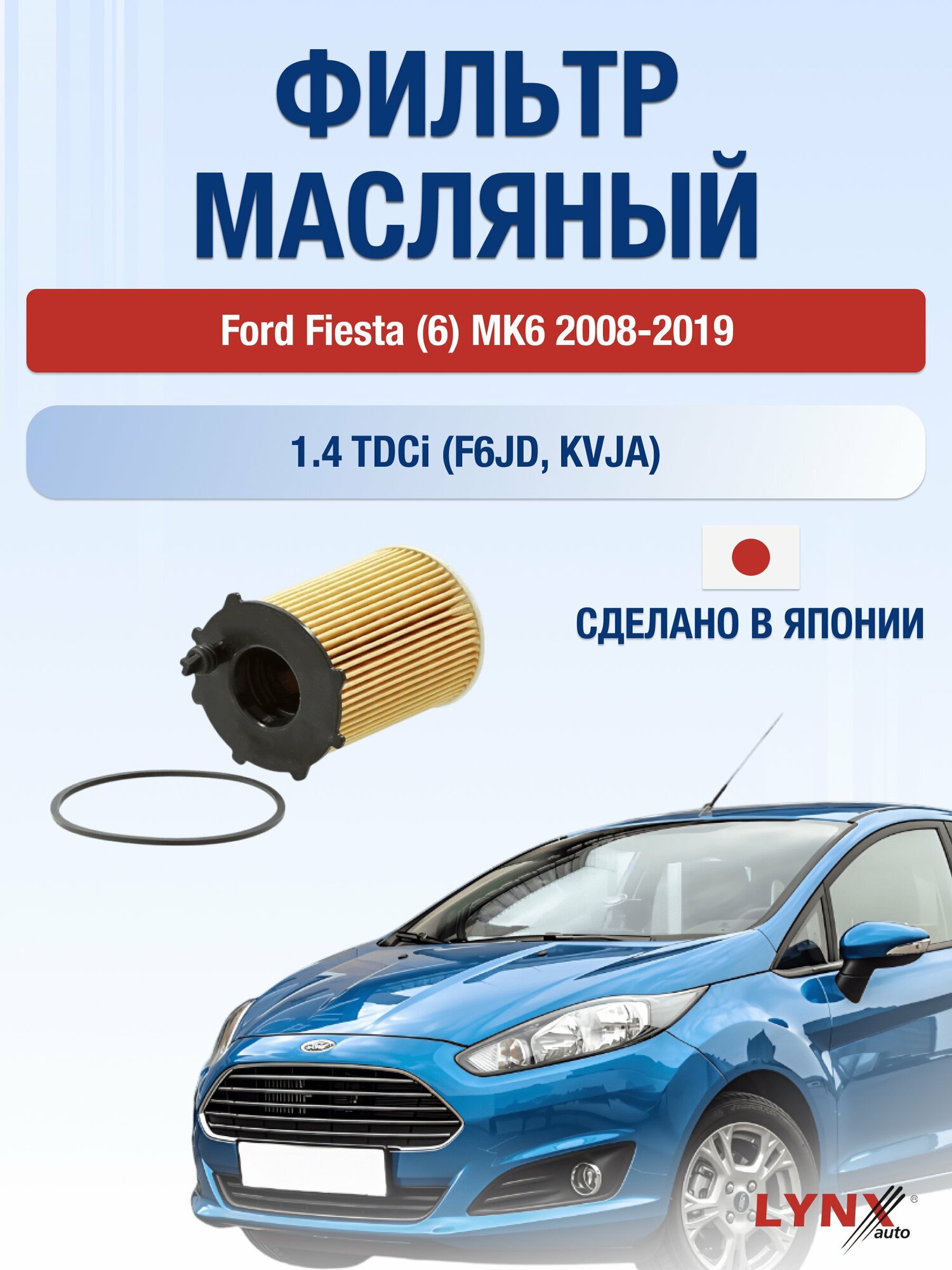 Масляный фильтр на Ford Fiesta (6) MK6 / 2008-2019г./ Двигатель 1.4 (RTJA) (LО-1610). Форд Фиеста / LYNXauto