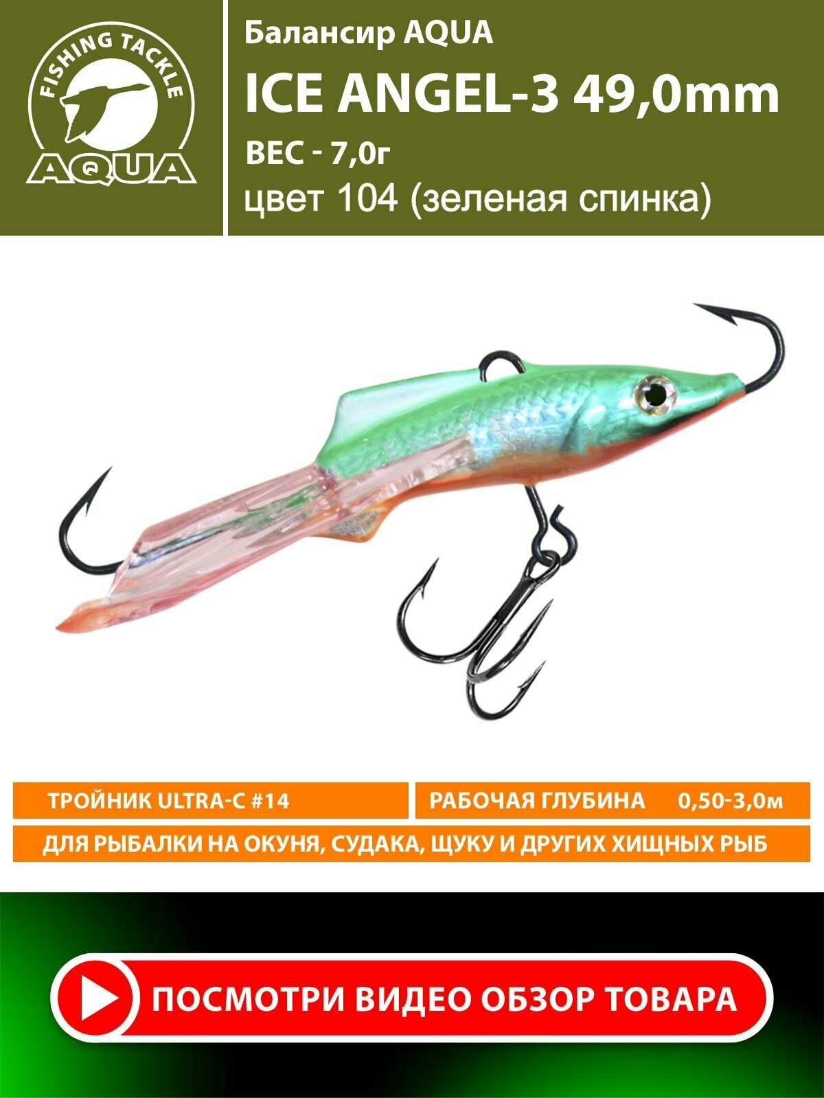 Балансир AQUA ICE ANGEL NEW-3 49,0mm, вес - 7,0g, цвет 104 (зеленая спинка)