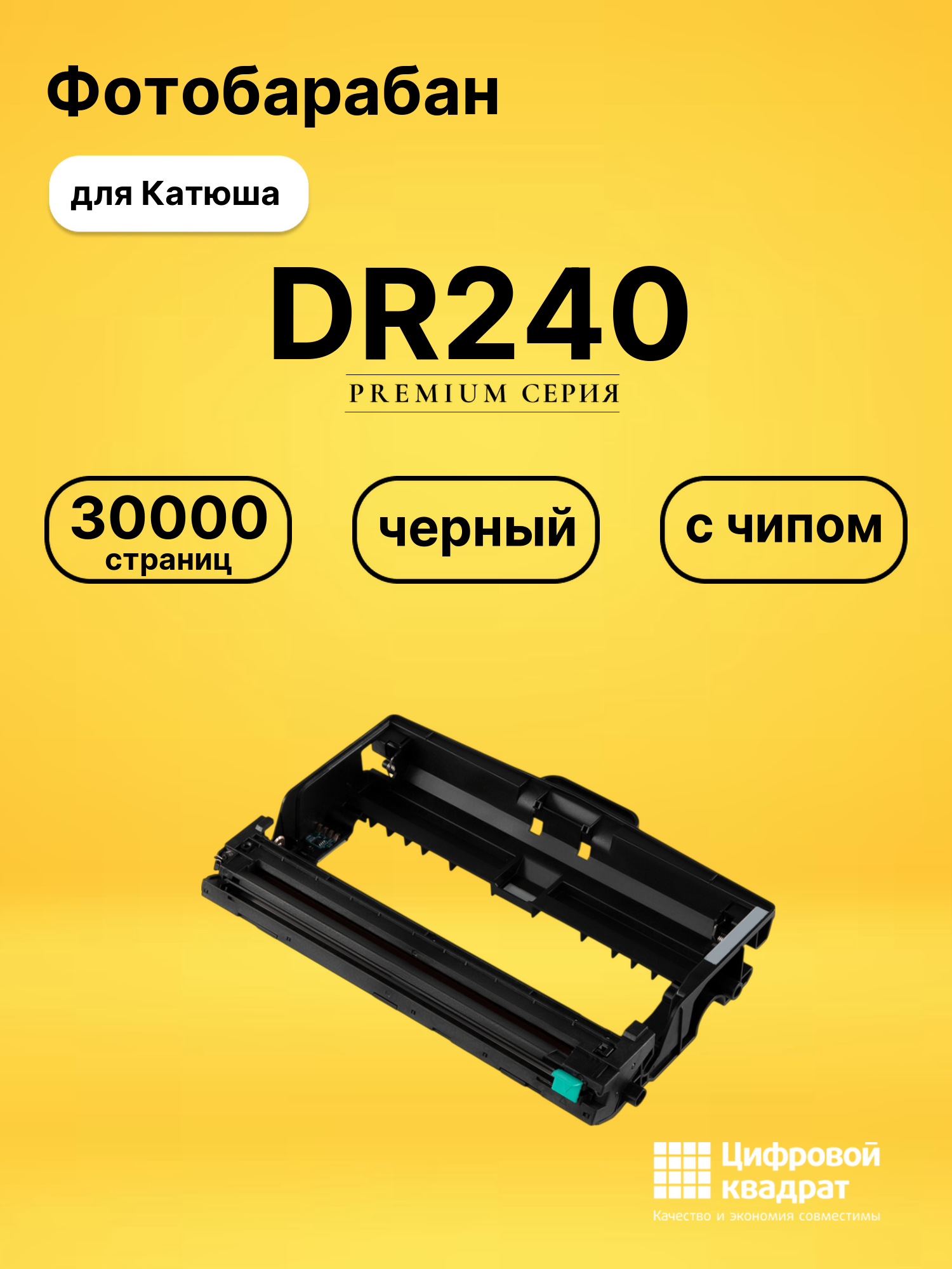 Фотобарабан DR240 для принтеров Катюша M240 черный с чипом 30000 страниц