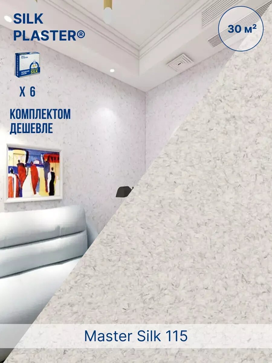 Жидкие обои Silk Plaster Мастер Cилк 115 комплект 6 шт (до 30кв. м) капучино