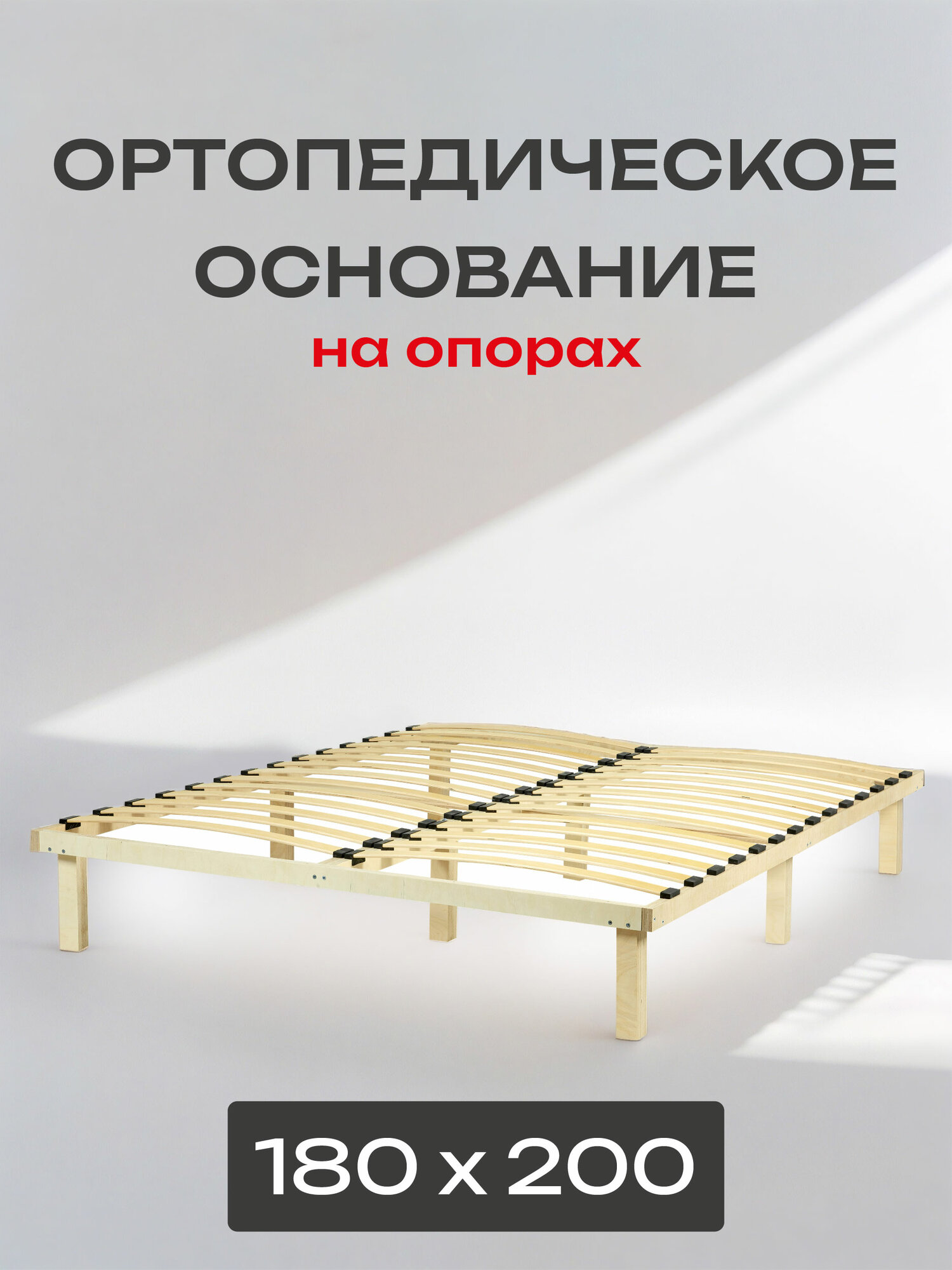 Основание для кровати 180 х 200 на опорах ортопедическое - хоуми из фанеры