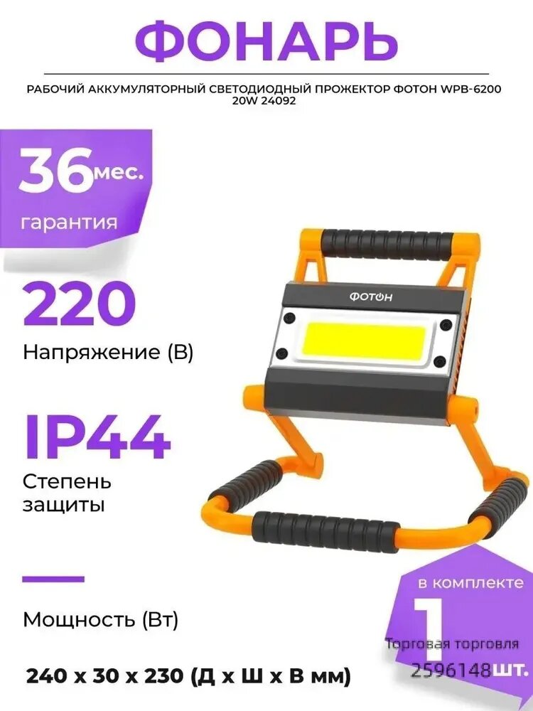 Фонарь-прожектор переносной светодиодный фотон WPB-6200 20W 24092 для освещения территории, 1 шт, IP44