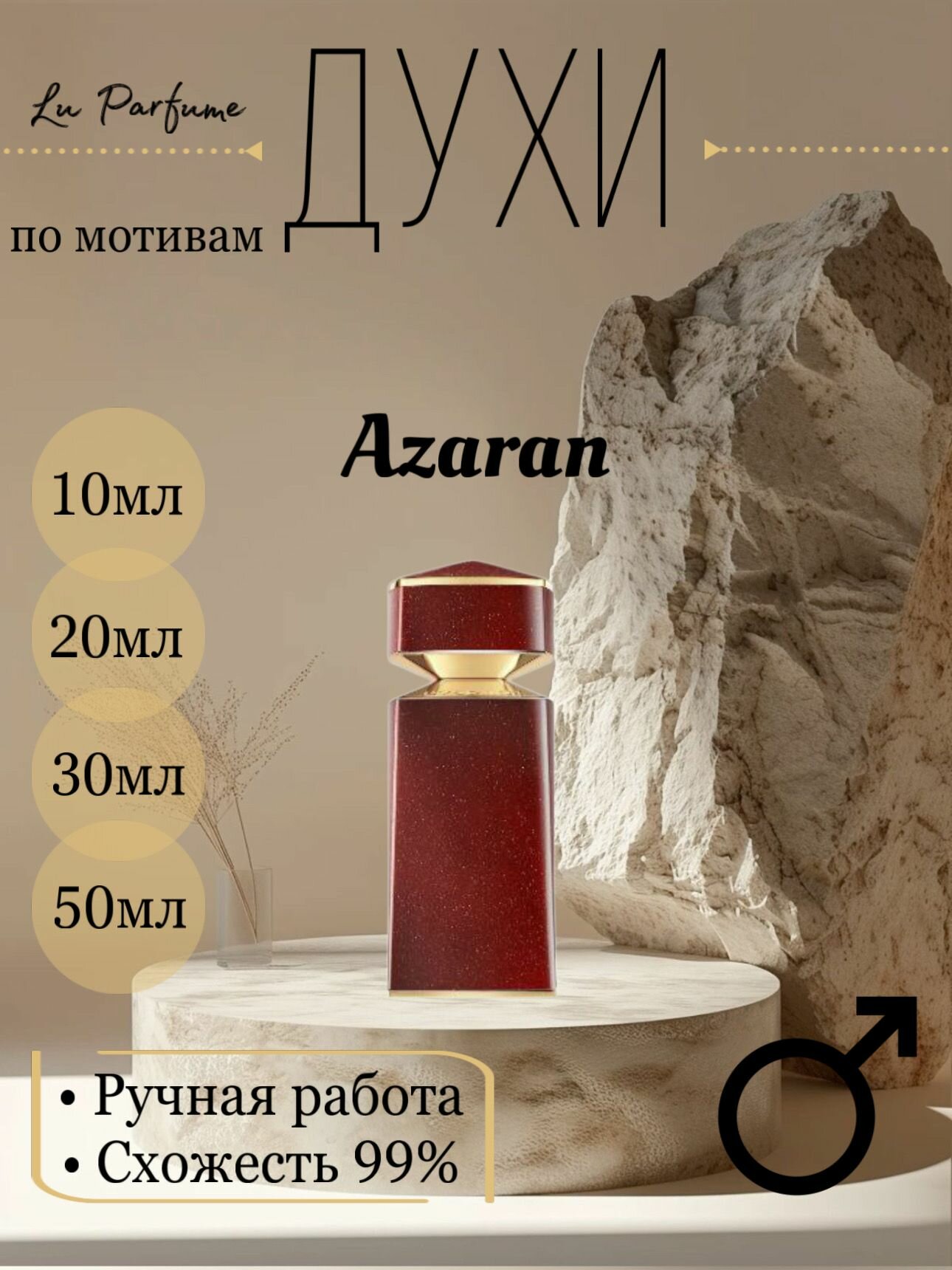 Духи ручной работы по мотивам 'Azaran', для мужчин Lu Parfume