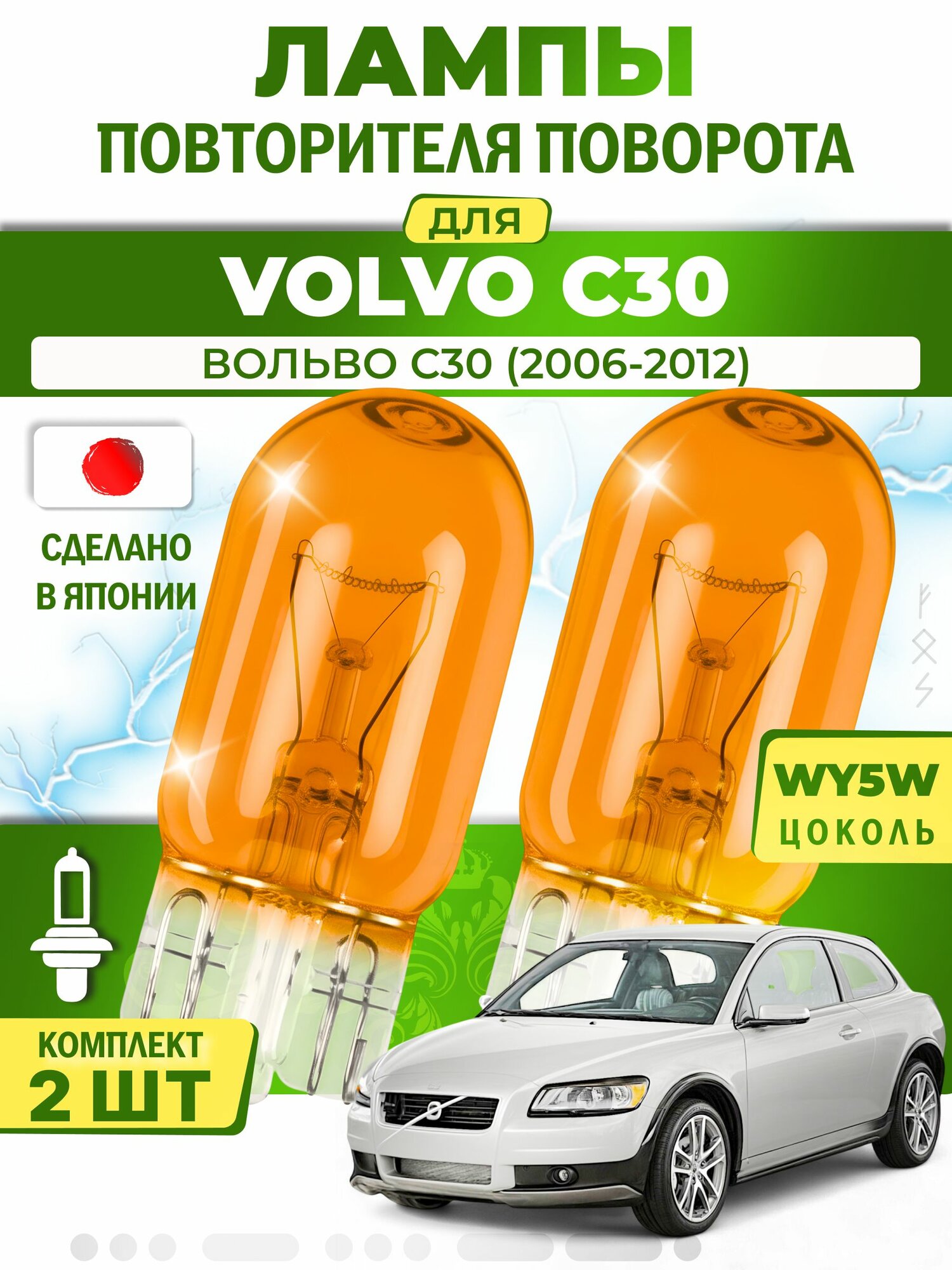 Лампы повторителя указателя поворота для VOLVO C30 / вольво С30 (2006-2012), WY5W ( комплект 2шт ) Япония