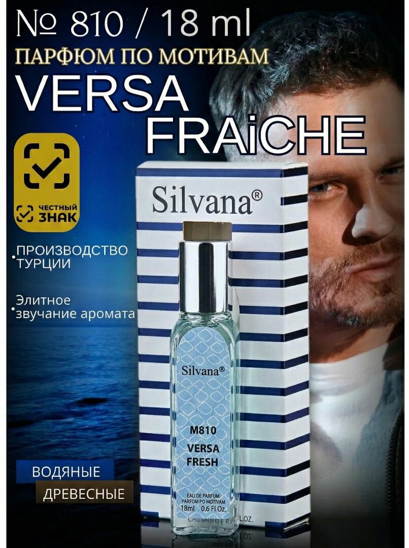 Мужской парфюм № 810 VERSA FRESH, духи стойкие 18 мл