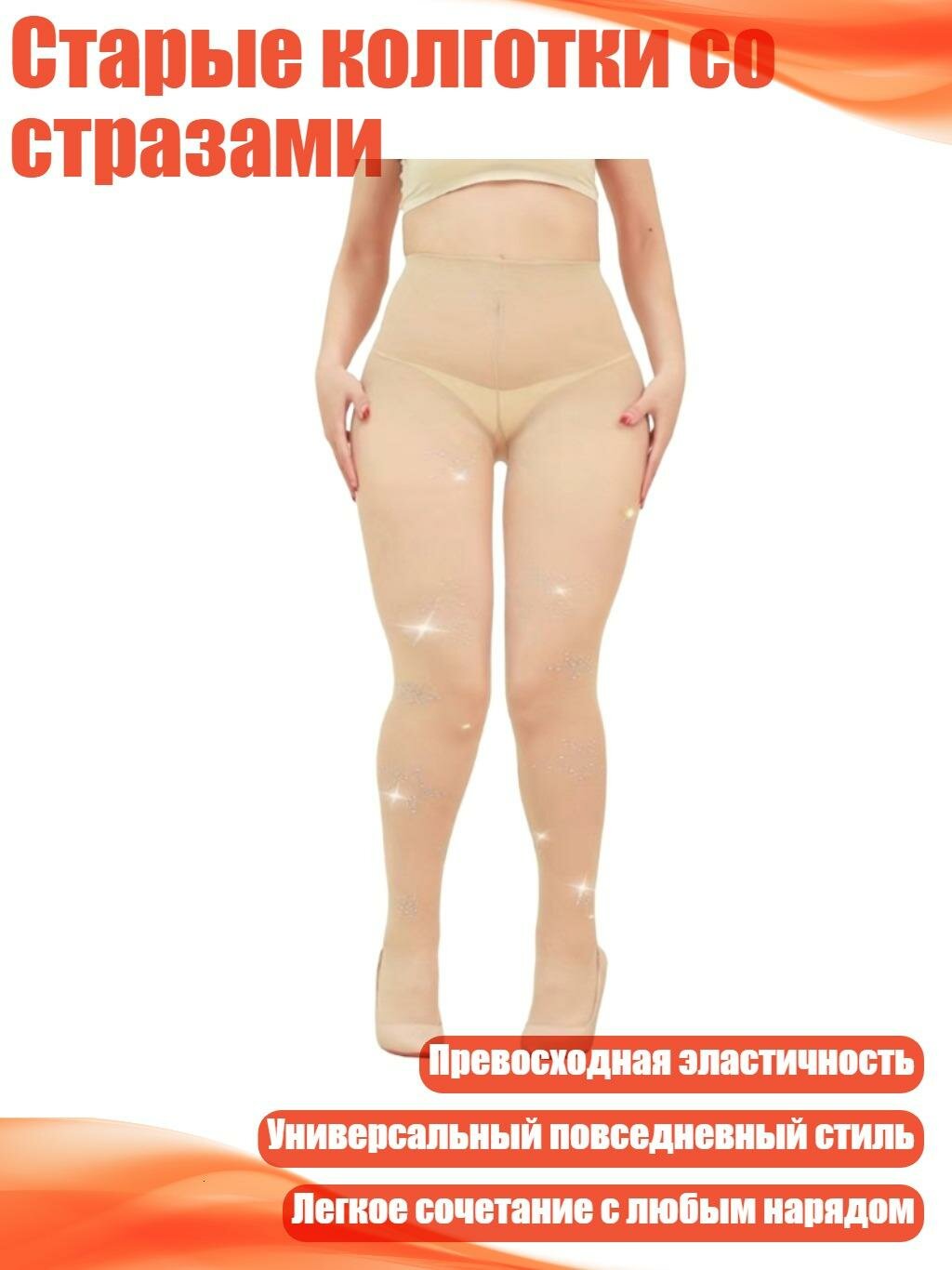 Старые колготки со стразами, Цвет