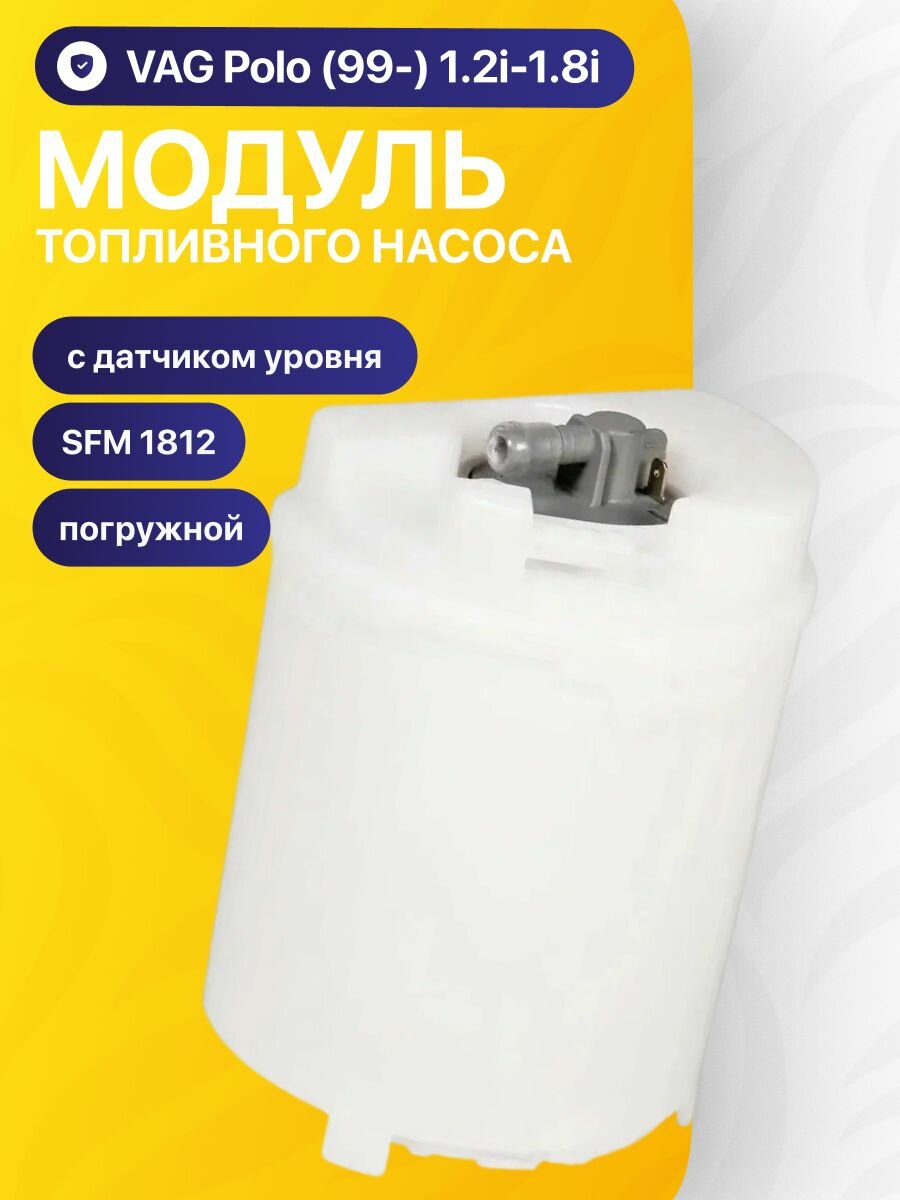 Модуль топливного насоса VAG Polo (99-) 1.2i-1.8i SFM 1812 с датчиком уровня, бензин, погружной